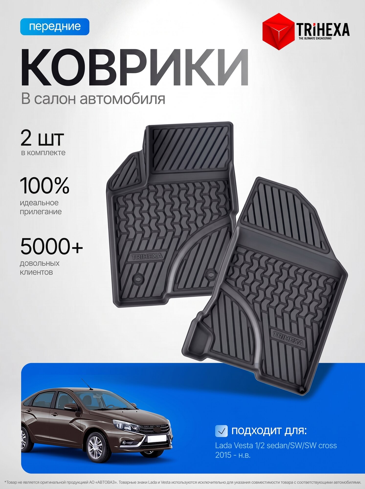 Передние коврики салона Trihexa совместимые с Lada Vesta / Лада Веста, 2015-2023, 2 шт.