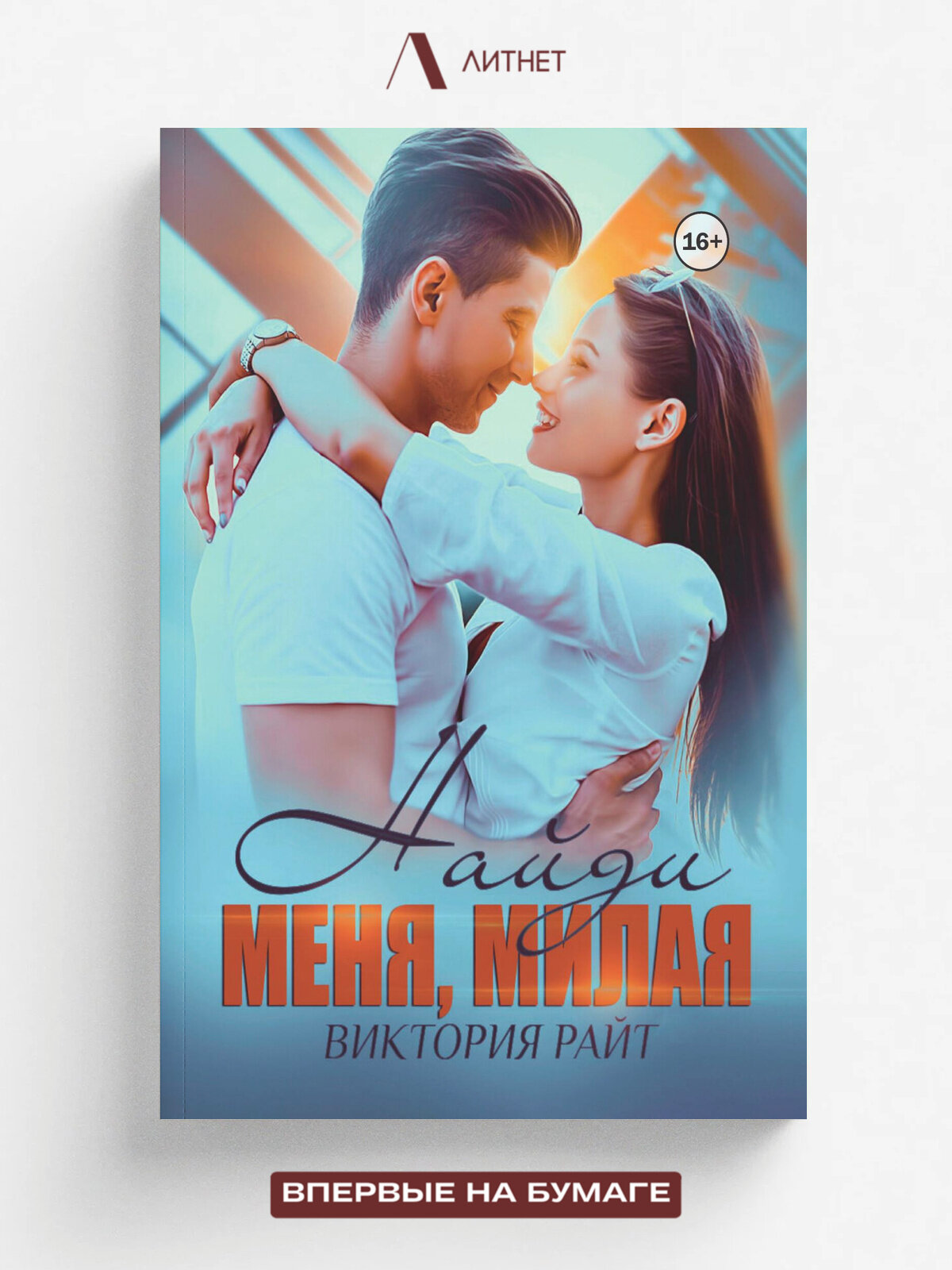Найди меня, милая