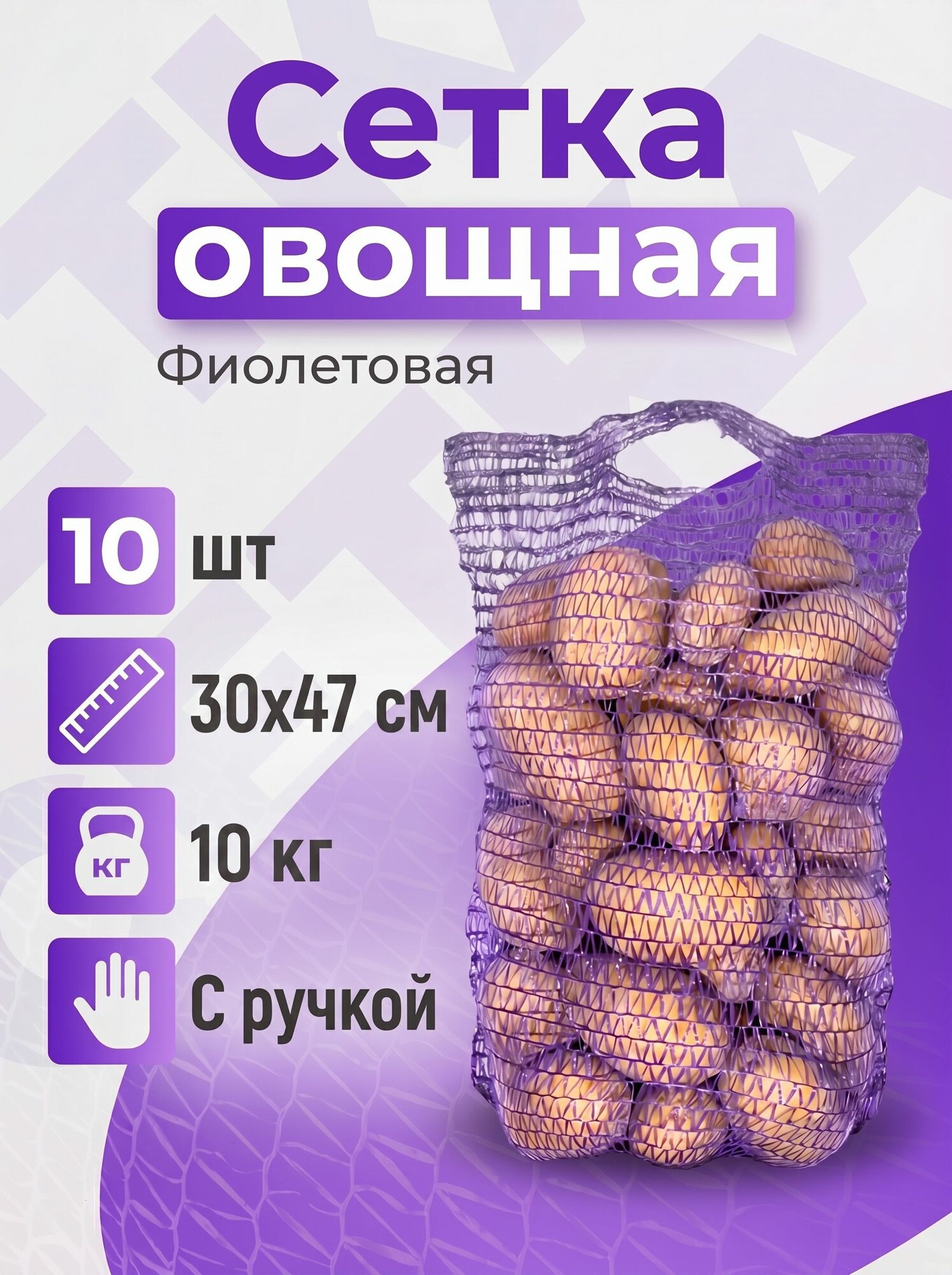 Сетка для хранения овощей и фруктов с ручкой, 10 штук размер 30х47