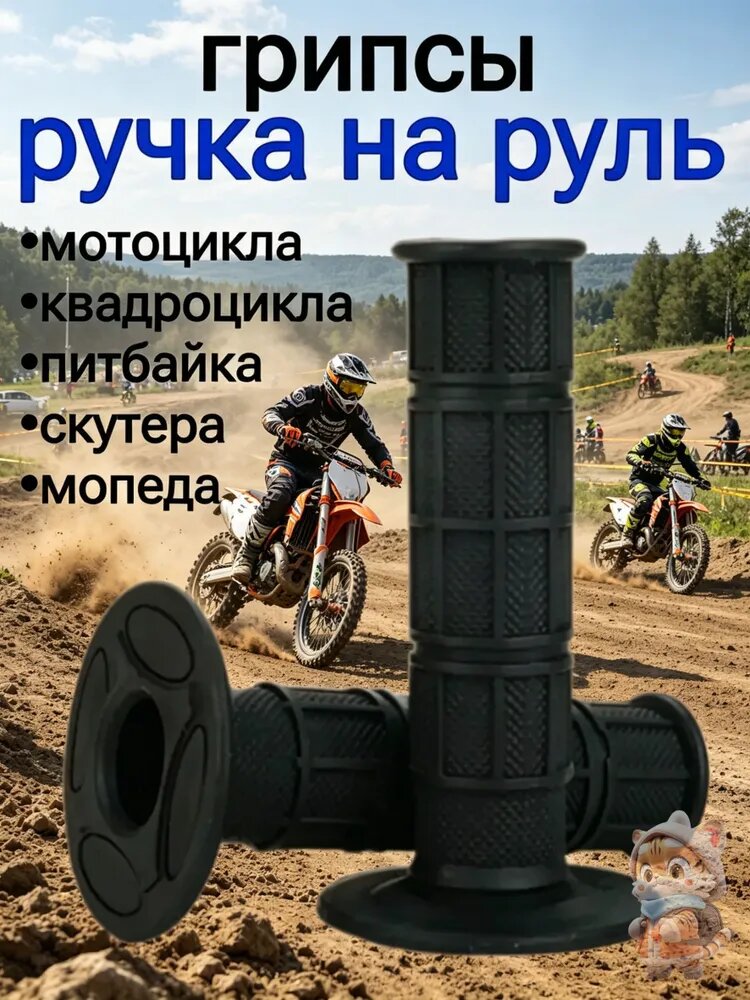 Грипсы на руль эндуро мотоцикла, питбайка, мопеда