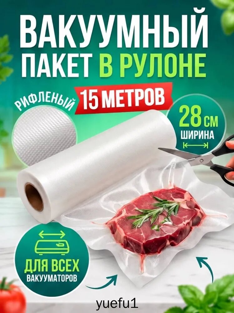 Пакеты для вакууматора рифленые 28х1500 см