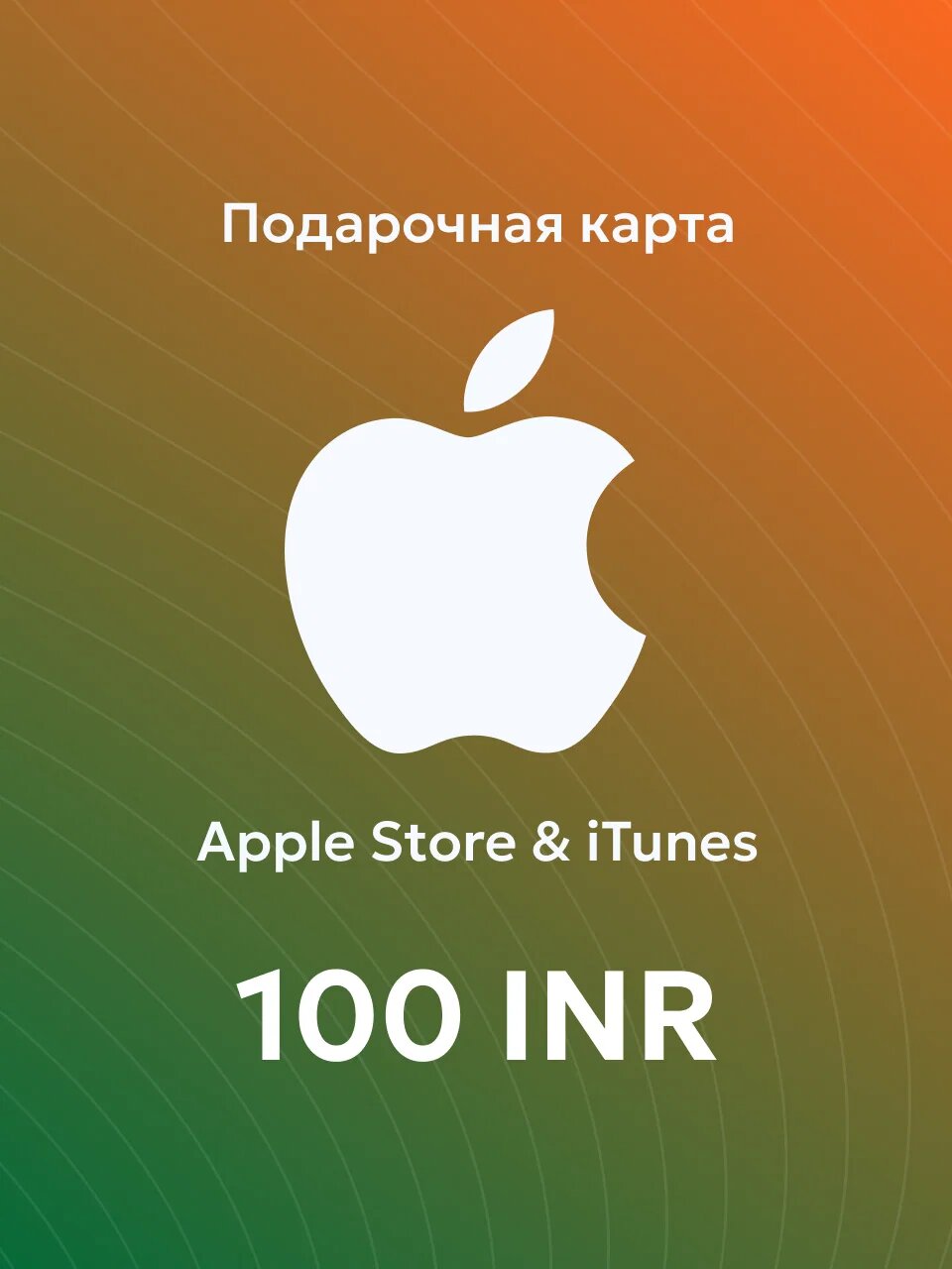 Подарочная карта App Store & iTunes Code (Apple ID) на 100 INR | Индия | Оригинальный код