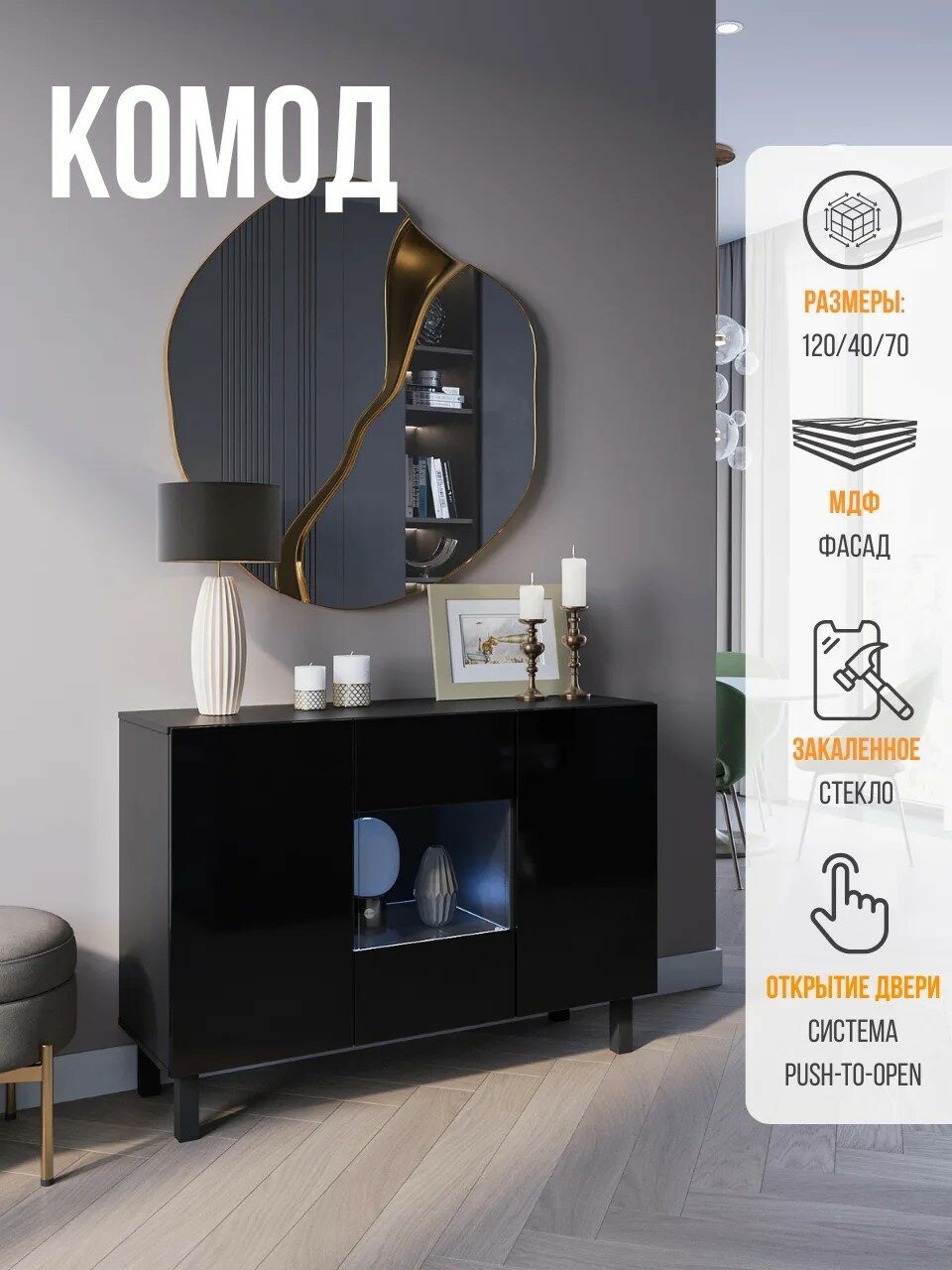 Комод POINT 1.22, 120х85х40 (ШхВхГ) см, Черный глянец, подсветка полок