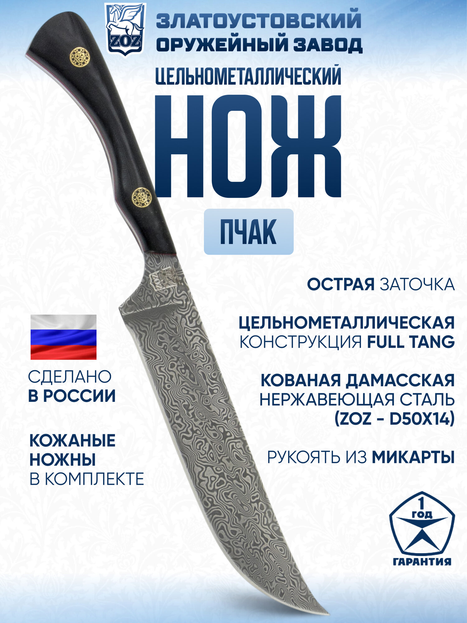 Нож ЦМ "Пчак" (нержавеющая дамасская сталь дикий, микарта) от Златоустовского оружейного завода