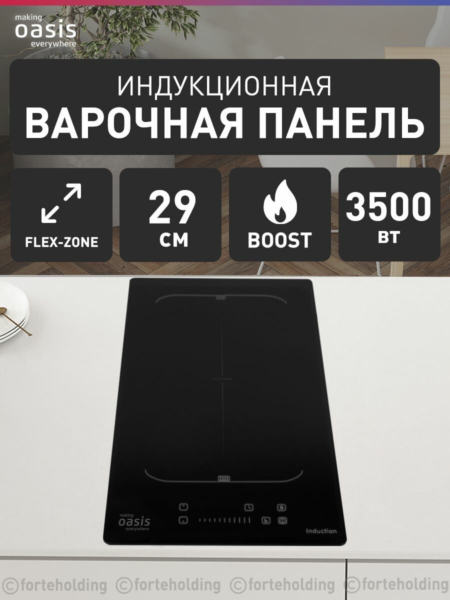Индукционная варочная панель 2 конфорки встраиваемая making Oasis everywhere P-IBDF, стеклокерамика, сенсорный Touch Slider, Flex zone, блокировка сенсора, таймер, индикатор остаточного тепла