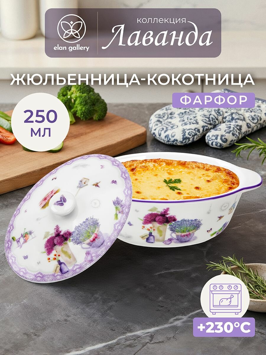 Жюльенница-кокотница фарфоровая 250 мл Elan Gallery Лаванда, форма с крышкой, горшочек для запекания жульена