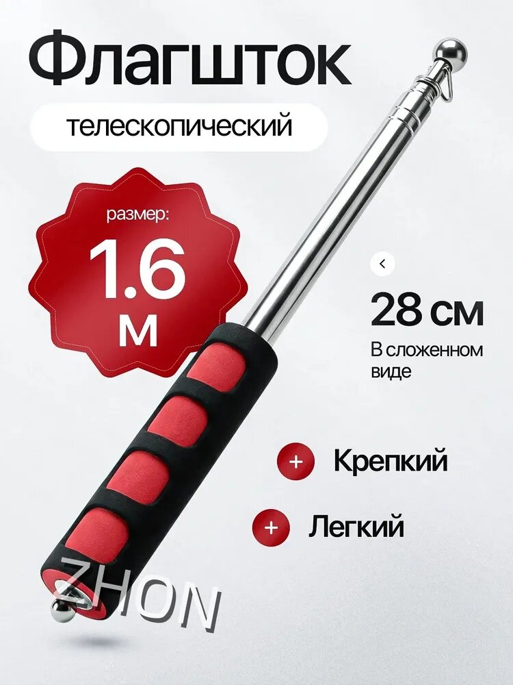 Флагшток древко для флага выдвижной телескопический 1,6 м