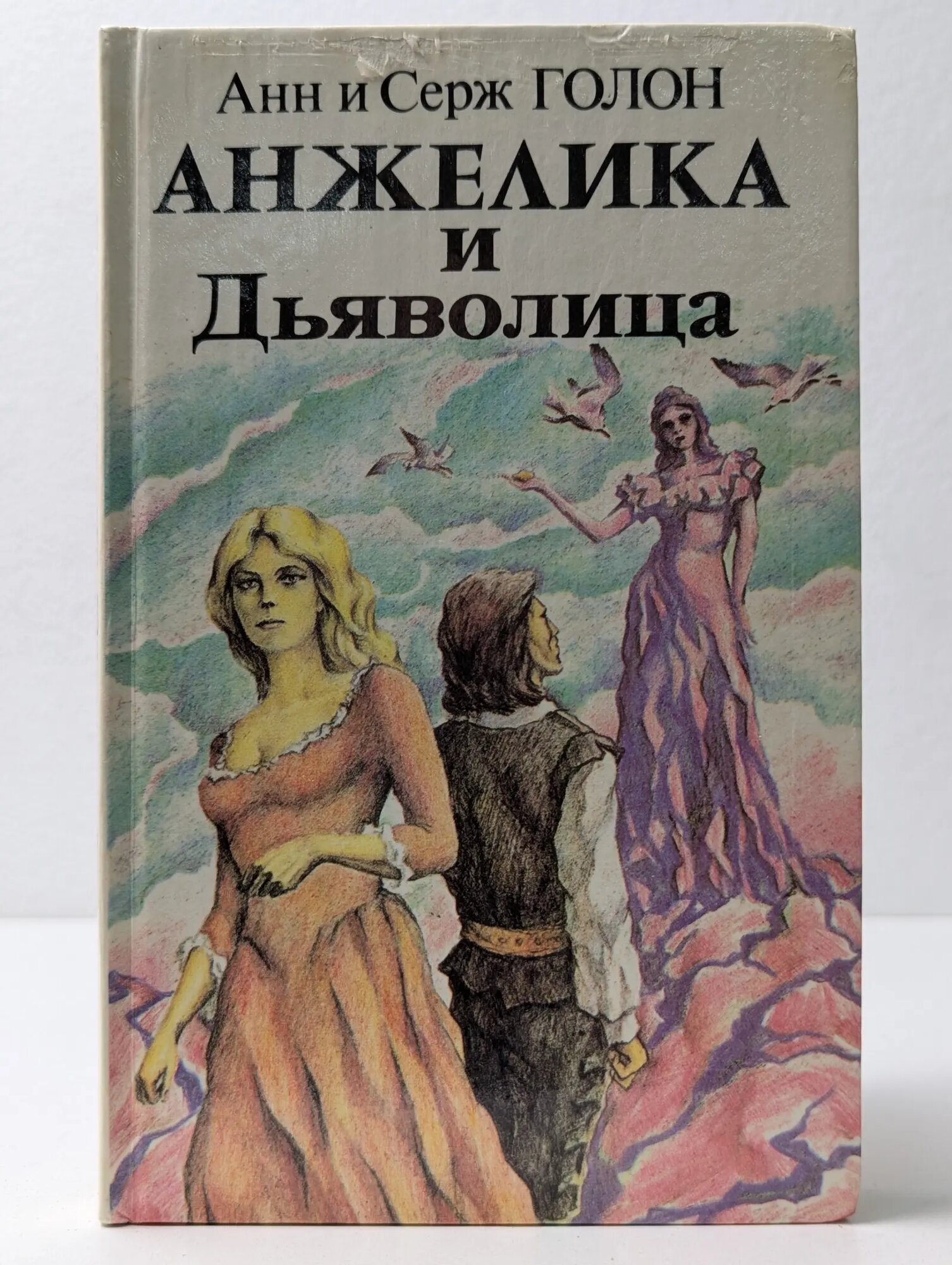 Анжелика и Дьяволица. Роман в 2 книгах. Книга 1 Голон Анн, Голон Серж 1991