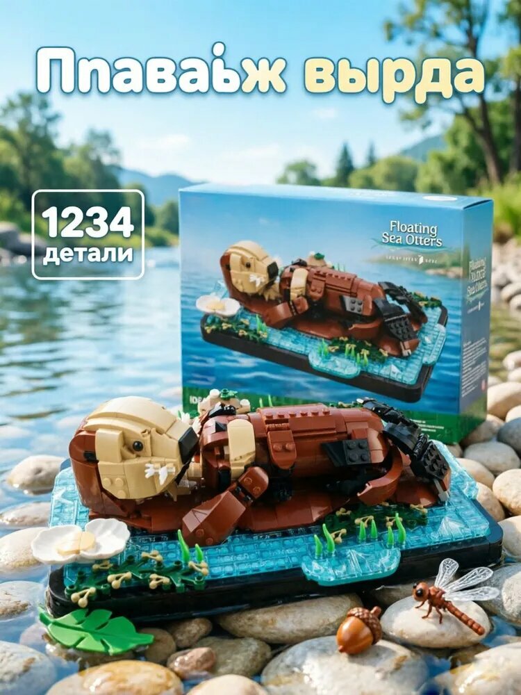 Конструктор Плавающая морская выдра, 1234 деталей, совместим с IDEAS 21366