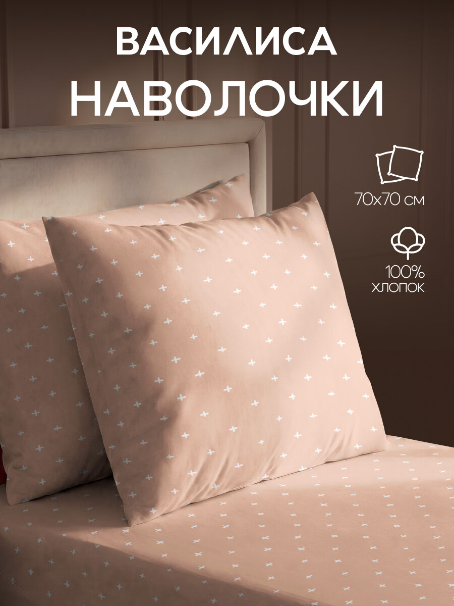 Комплект наволочек Василиса 70х70 см, 2шт, Перкаль, хлопок 100%, Дольче вита