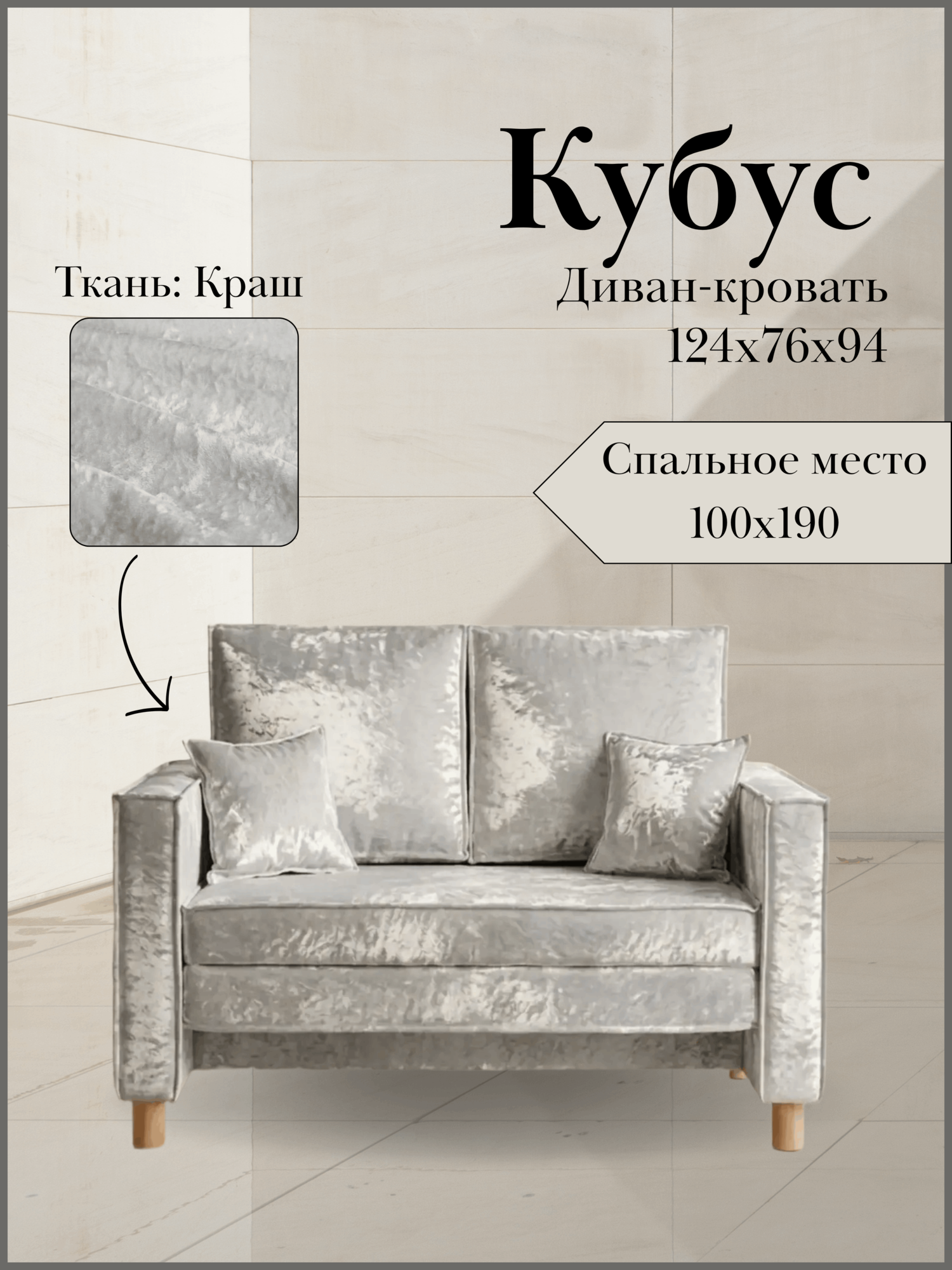 Диван кровать кубус, 124х76х94, спальное место 100х190, Велюр светло-серый, Краш 02