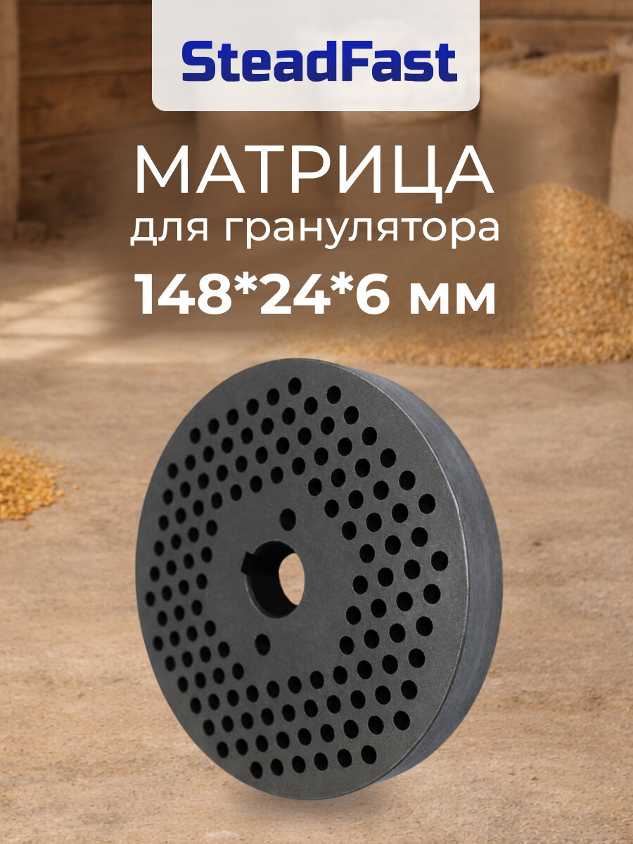 Матрица для гранулятора SteadFast 148*24*6 мм