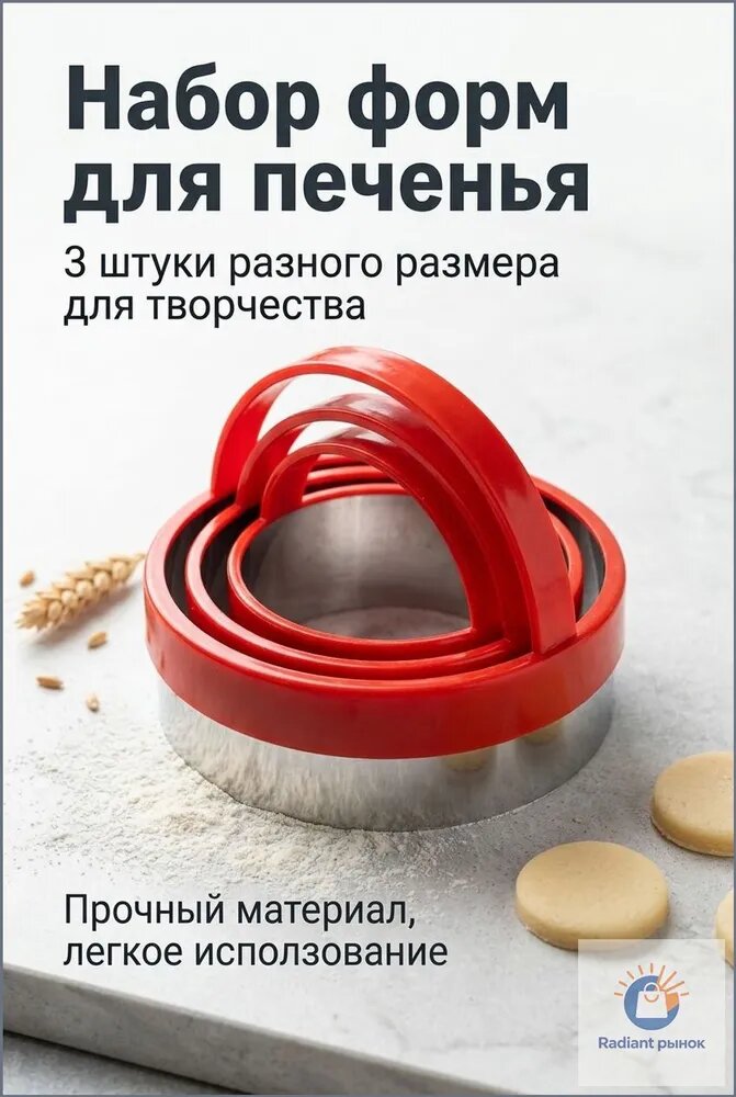 Форма для вырубки теста 3 шт — фото 1