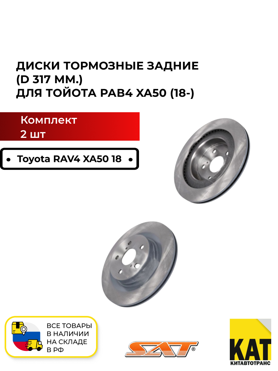 Диски тормозные задние Тойота РАВ4 XA50 18- (Toyota RAV4) D 317 комплект 2 шт. SAT