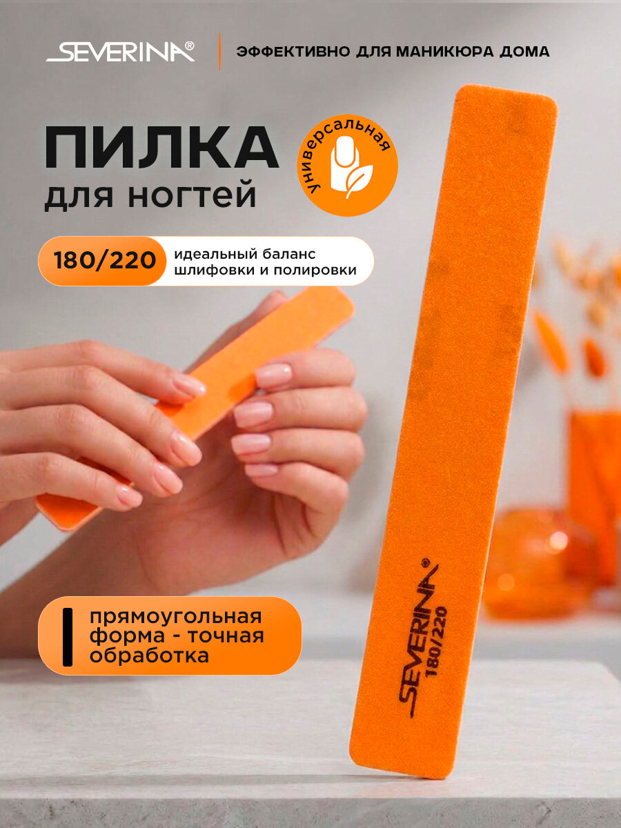 Пилка для ногтей двусторонняя, прямоугольная Severina №520, оранжевая
