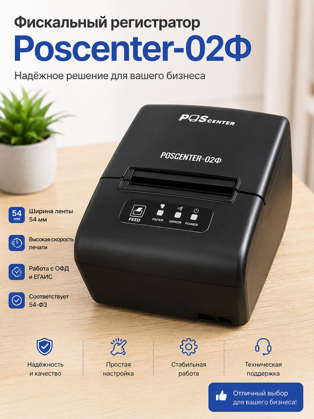 Фискальный регистратор ККТ "Poscenter-02Ф" (USB, Serial, Ethernet)