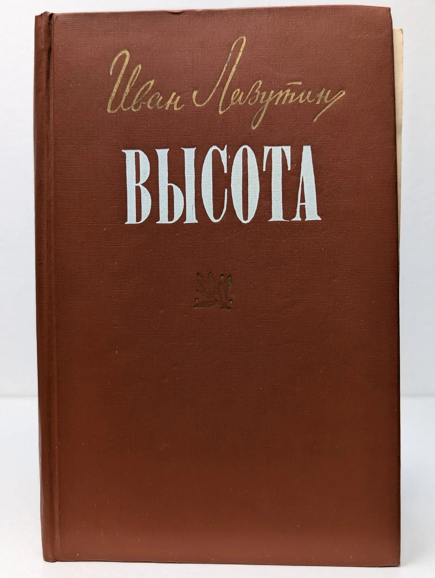 Высота Лазутин Иван Георгиевич 1990