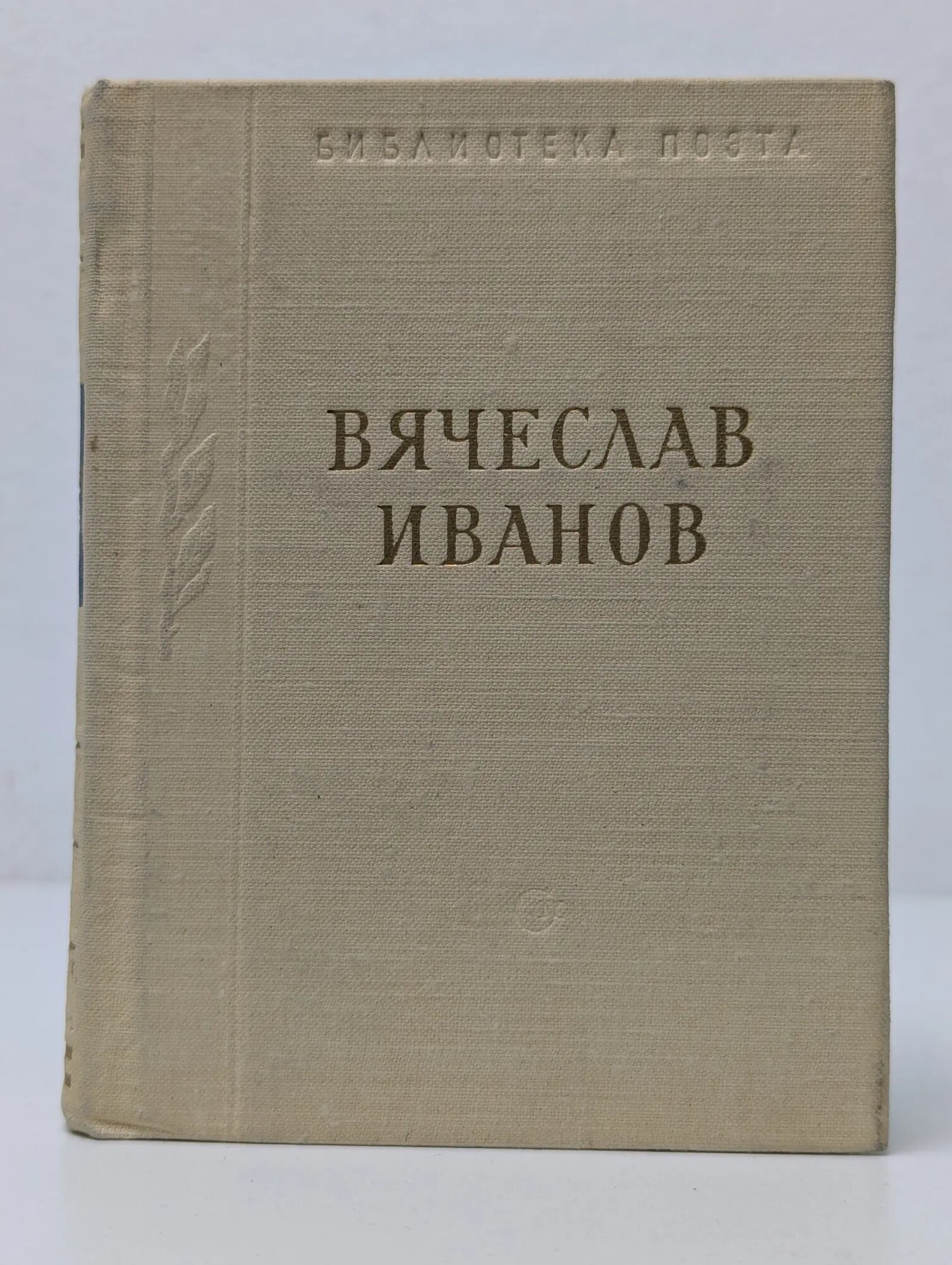 Библиотека поэта. Малая серия. Вячеслав Иванов. Стихотворения и поэмы Иванов Вячеслав Иванович 1976