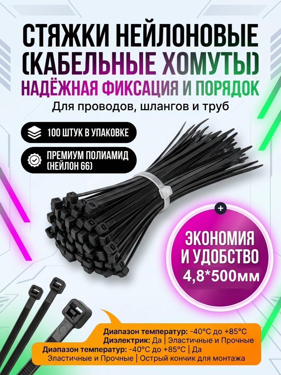 Стяжки (хомуты) пластиковые, нейлон, 4.8 х 500мм, 100шт, чёрные