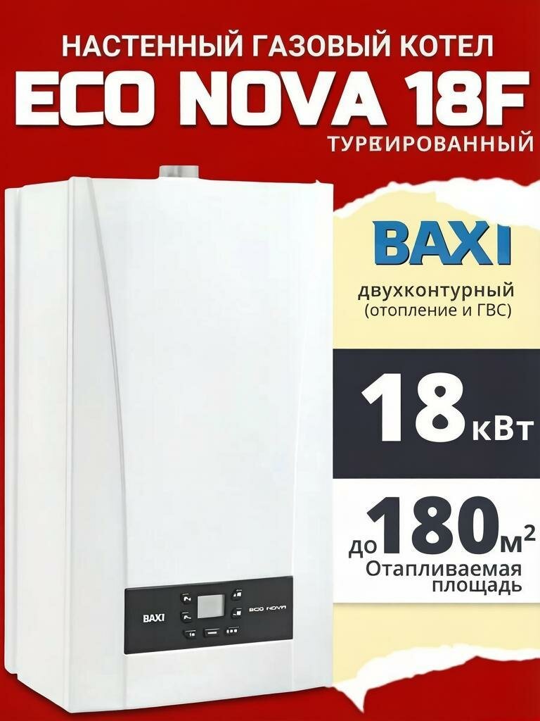 BAXI Eco Nova 18 F, Котел газовый настенный, закрытая камера сгорания, турбированный, двухконтурный (отопление и ГВС)