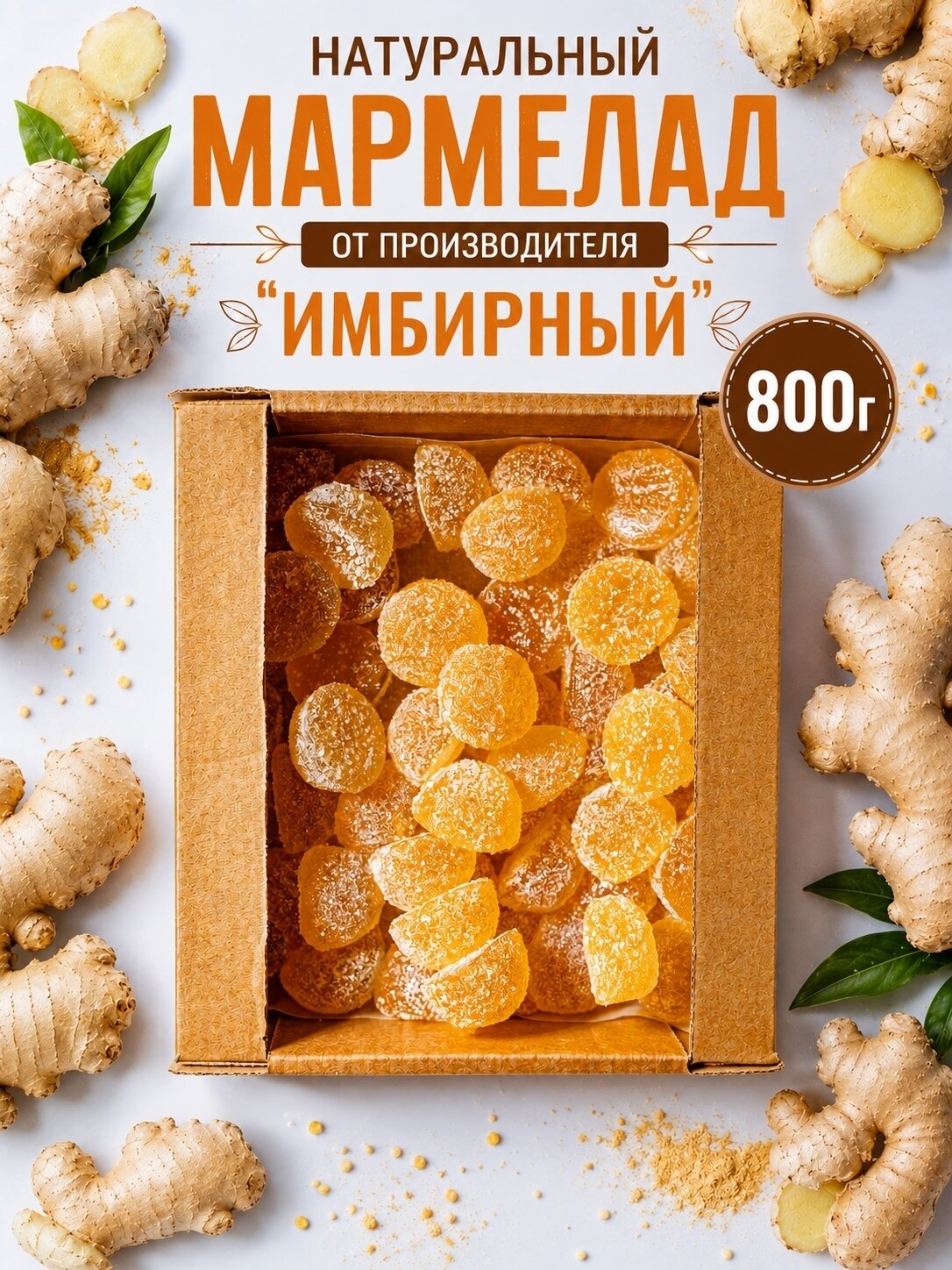 Мармелад «Имбирный», 0.8 кг, желейный, формовой ГОСТ 6442-2014.