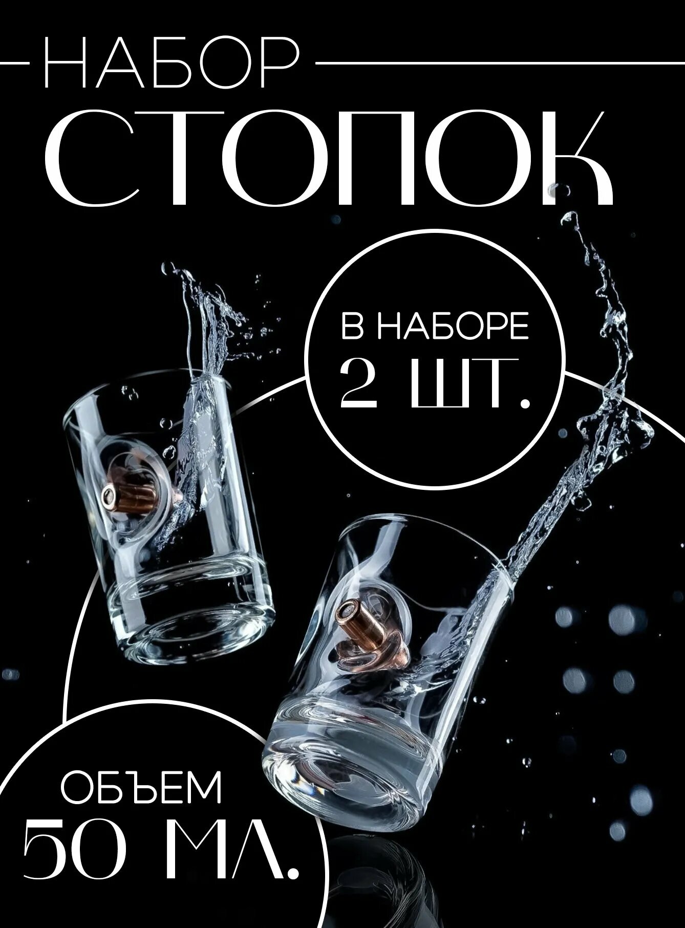 Стопки "Непробиваемые", 2 x 50 мл, с пулей, стекло, подарочные