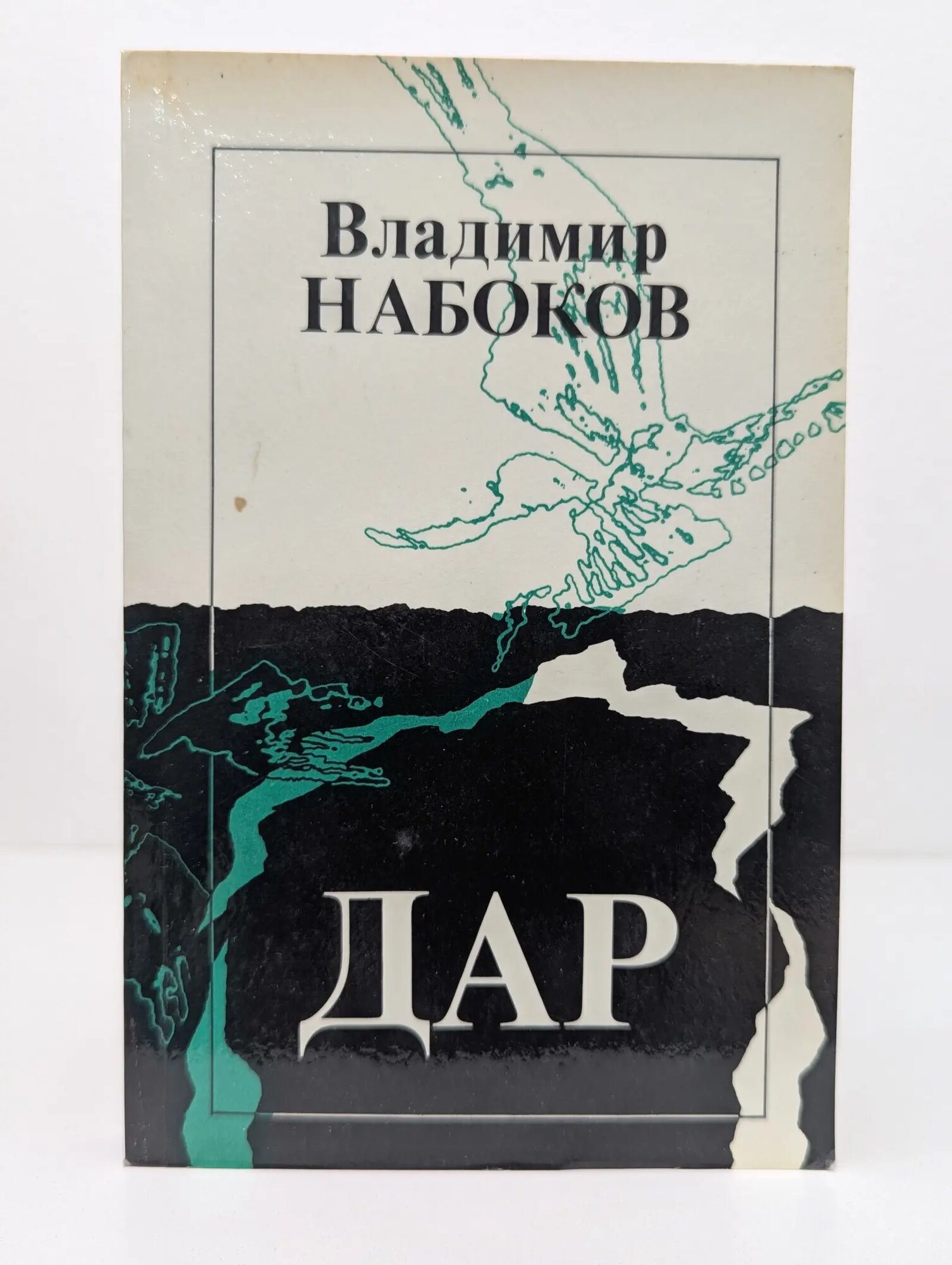 В. Набоков. Дар Набоков Владимир Владимирович 1990