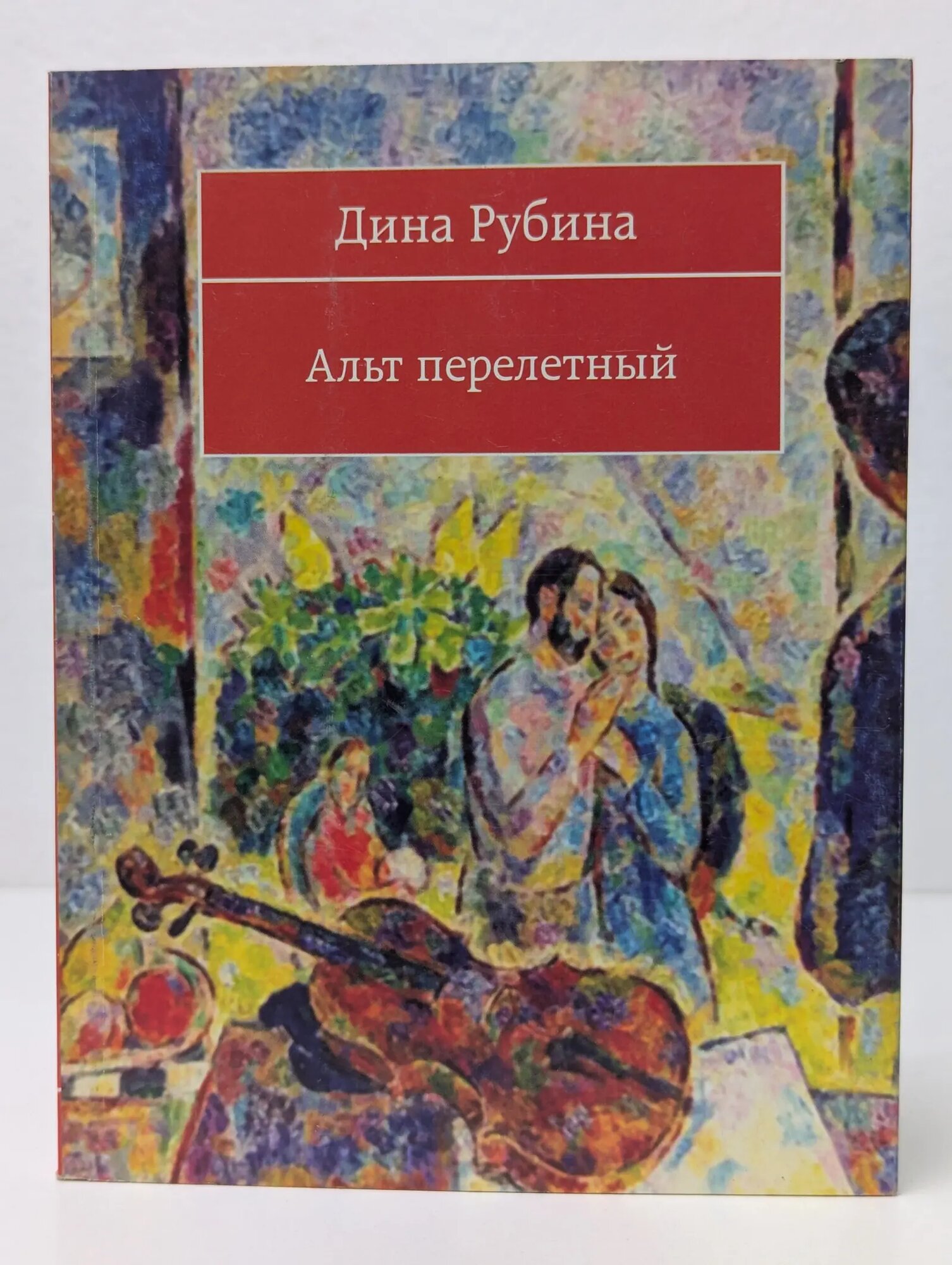 Альт перелетный Рубина Дина Ильинична 2007