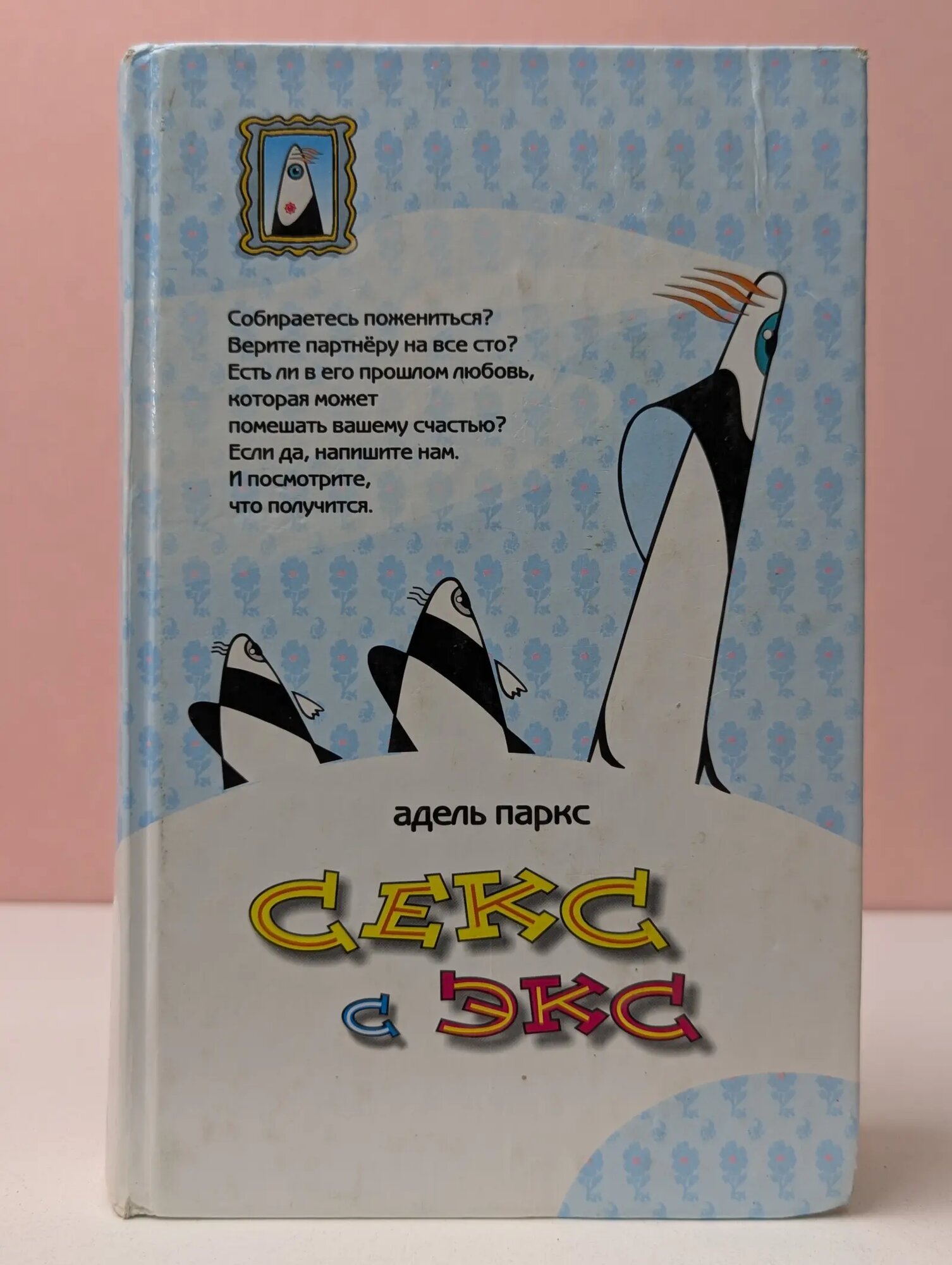 Секс с экс Паркс Адель 2004