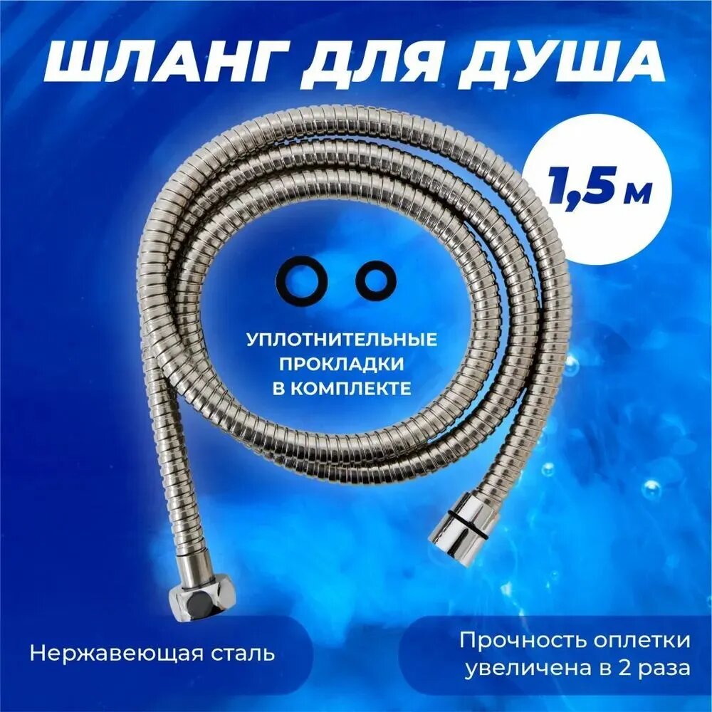 Шланг для душа метал хром 1/2С-3/4 для "российск" смес