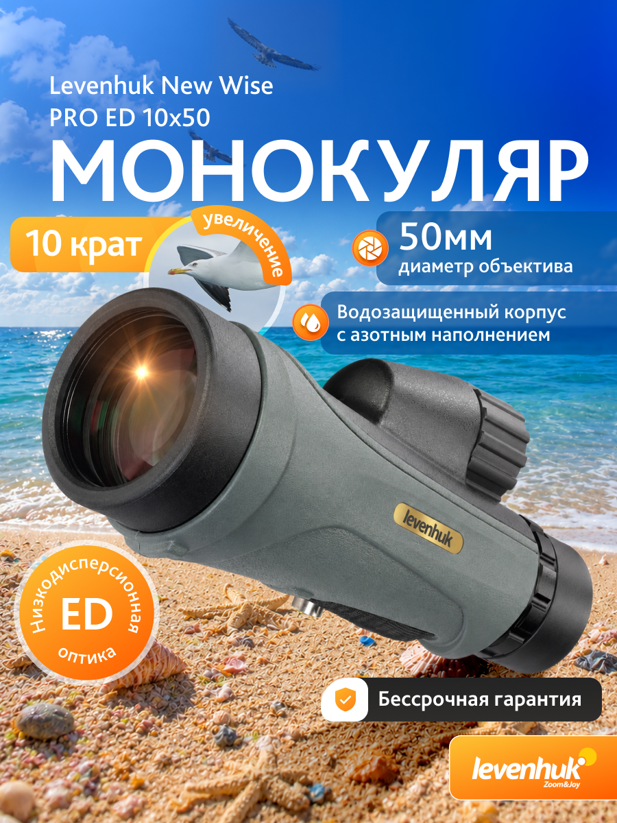 Монокуляр Levenhuk New Wise PRO ED 10x50, с азотным наполнением
