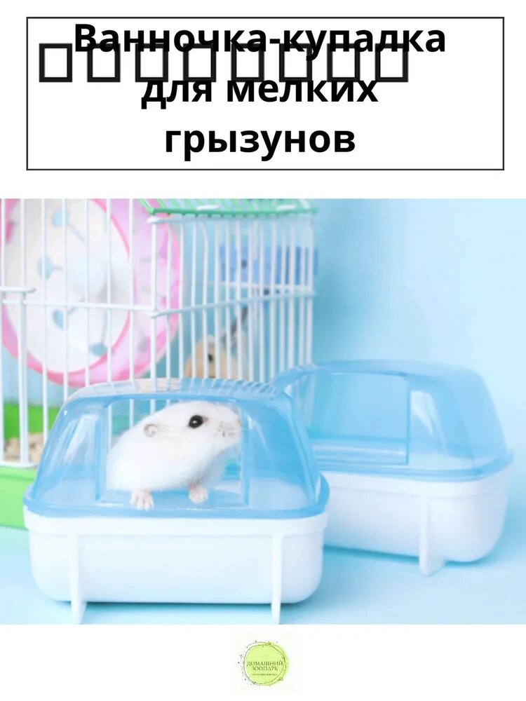Ванночка купалка для грызунов/Домик для хомяков, декоративных мышек/Туалет для мелких грызунов 12х8,5х5,5 см, цв