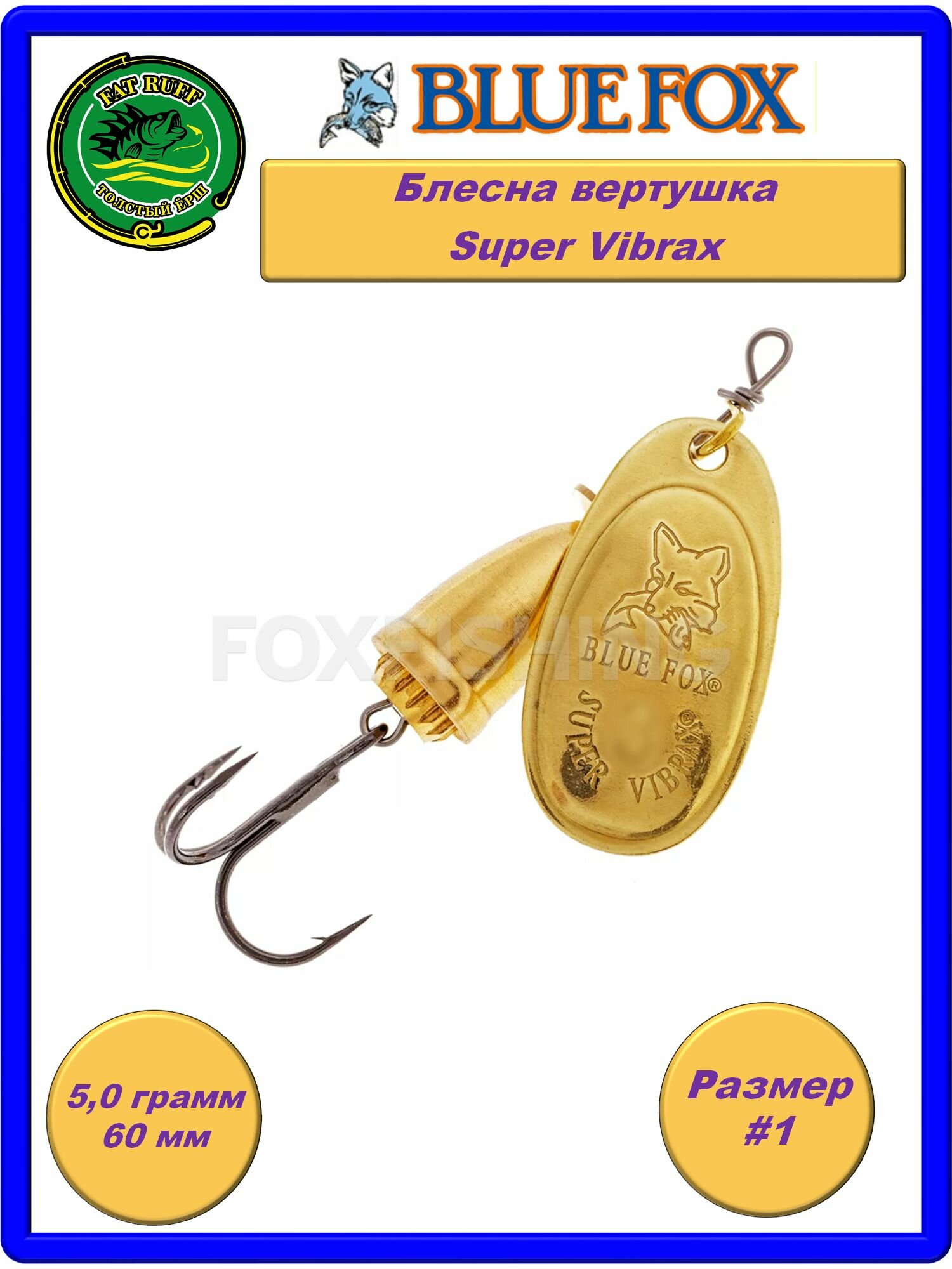 Блесна вертушка Blue Fox Super Vibrax #1