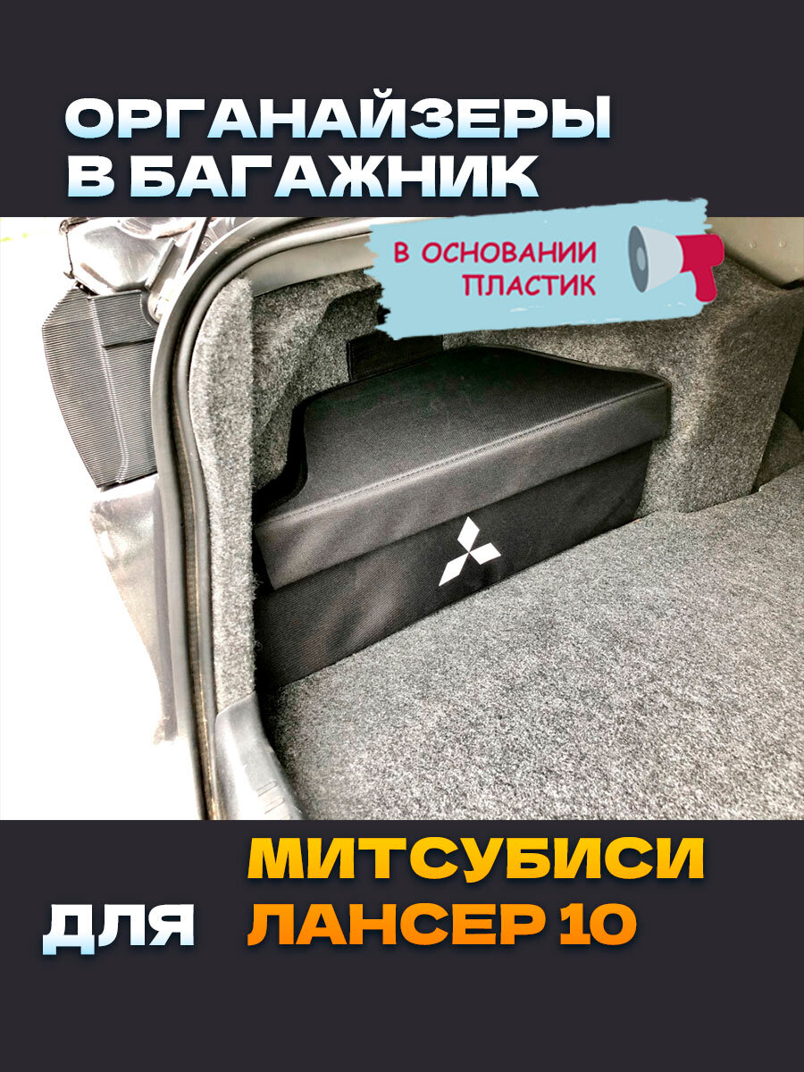 Сумки в багажник Митсубиси Лансер 10 седан c логотипом (Комплект 2 шт.)