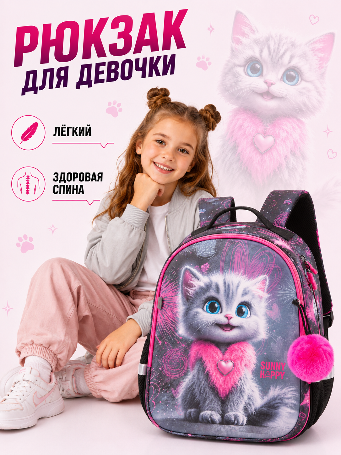 Рюкзак школьный для девочки первоклассника + подарок Sunny Happy (Санни Хэппи)