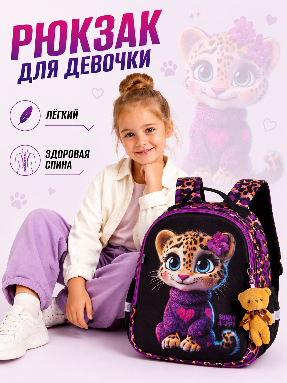 Рюкзак школьный для девочки А4 анатомическая спинка Sunny Happy (Санни Хэппи)