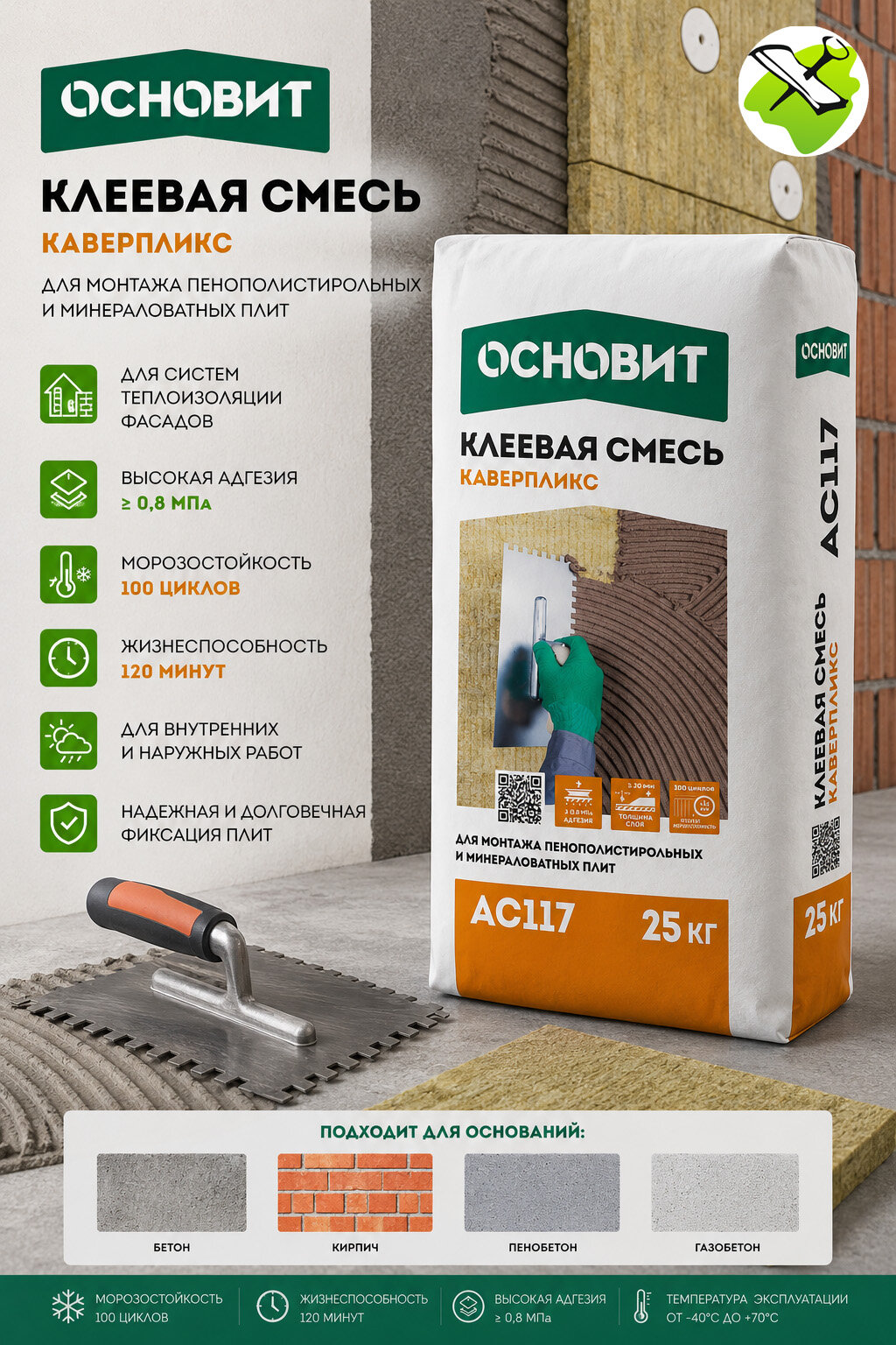 Основит АС-117 Каверпликс клей для теплоизоляции, морозостойкий (25кг)