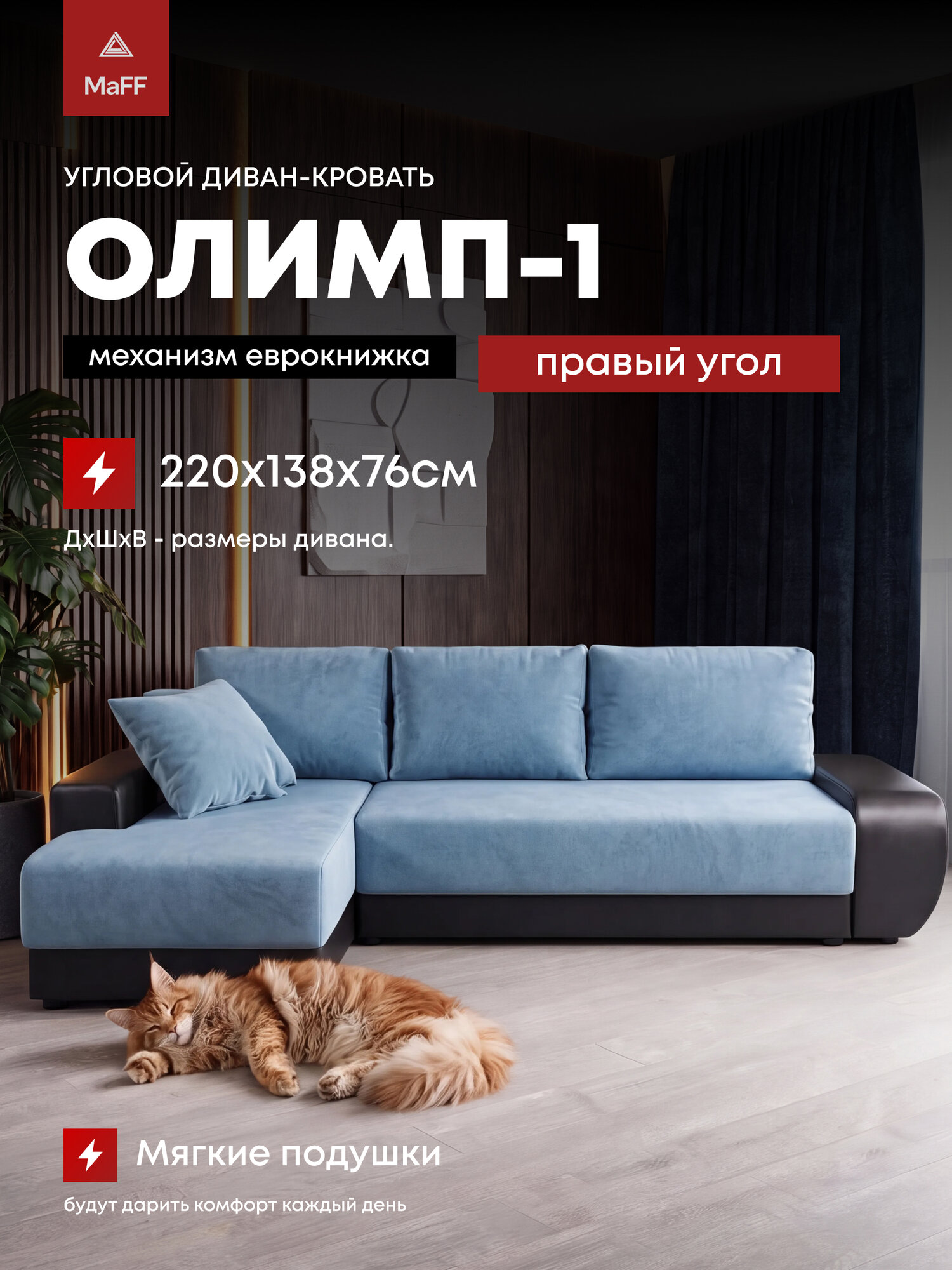 Диван угловой раскладной еврокнижка Олимп-1 правый угол, синий 220х138х76 см