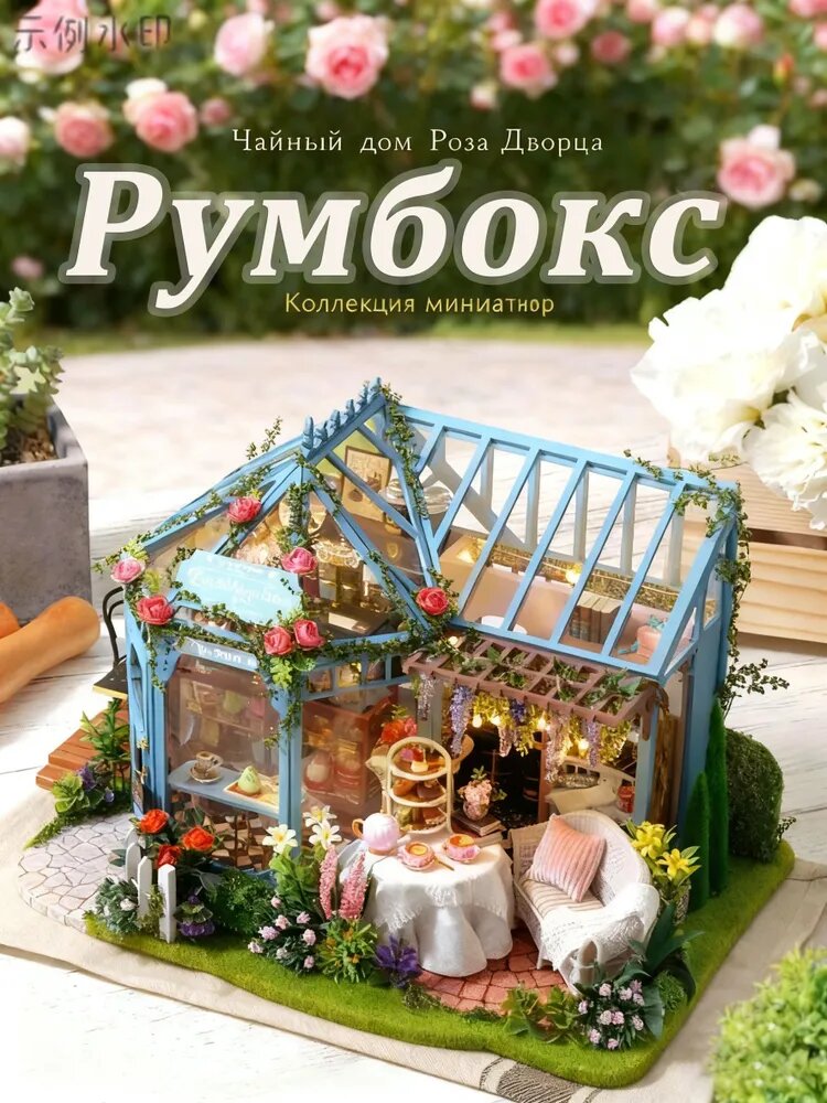 Румбокс Интерьерный конструктор 3D модель сборки, ручной работы DIY, книжное оформление полки "Rose Garden Tea House"
