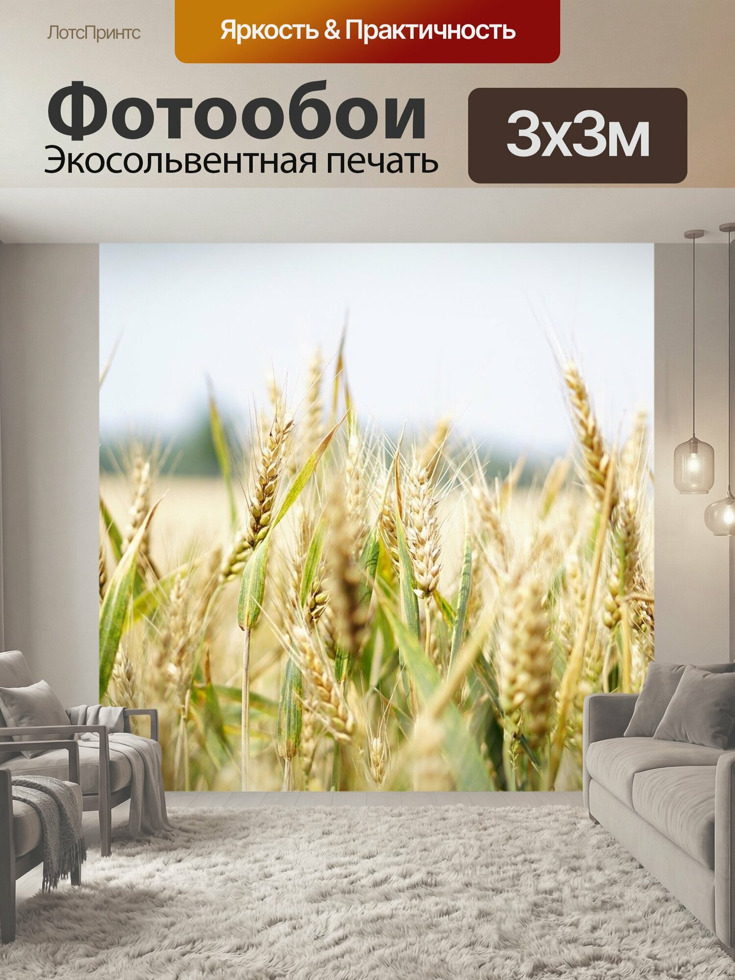 Фотообои "Пшеница, пшеничное поле, кукурузное поле" 300x300 см. экосольвентная печать