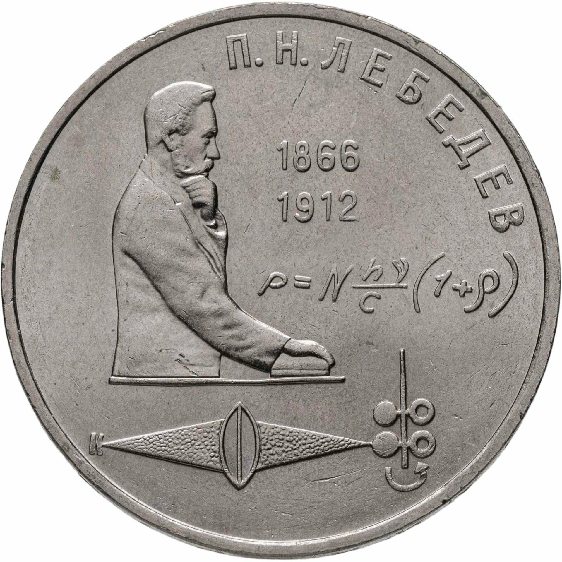 1 рубль 1991 "125 лет со дня рождения П Н Лебедева", Мельхиор медь-никель, в сохранности AU-UNC