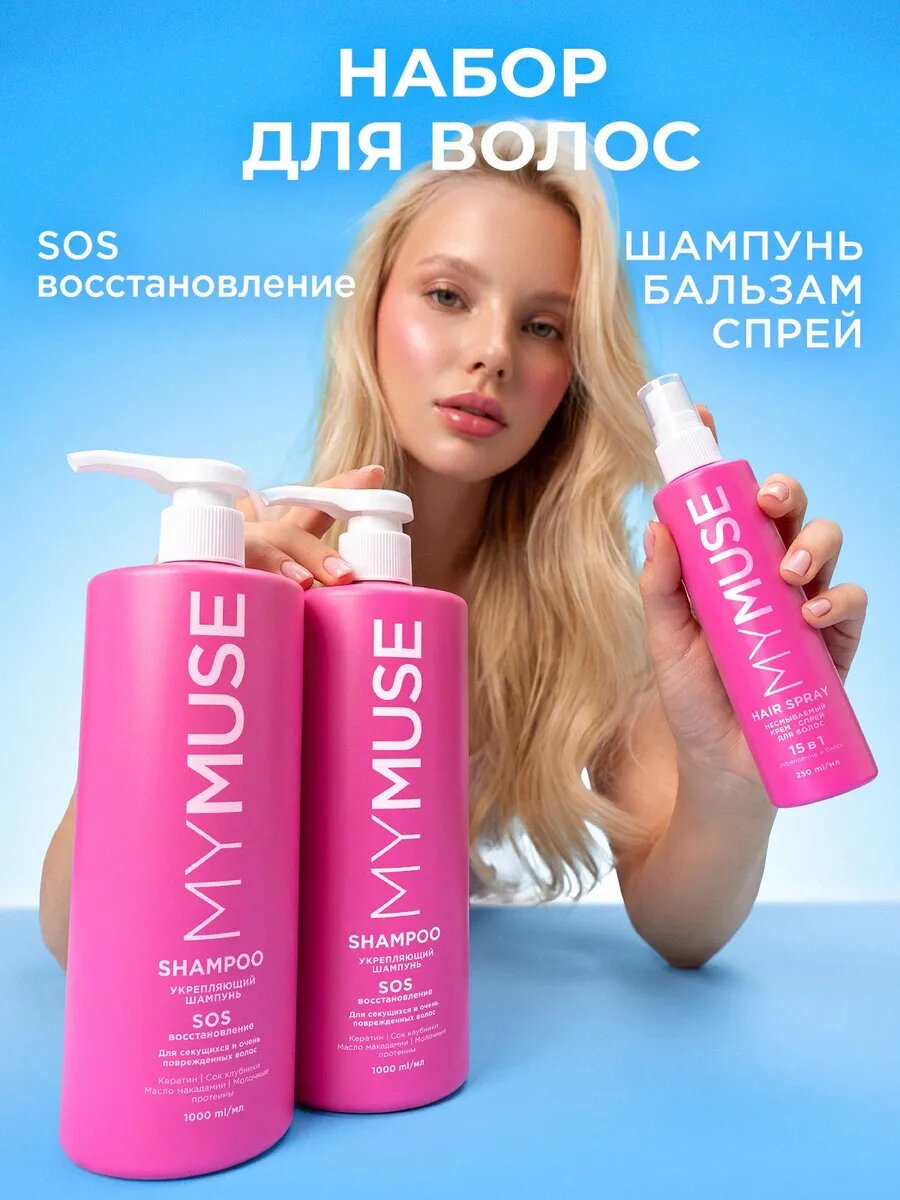 MY MUSE Шампунь для волос женский, бальзам кондиционер и спр