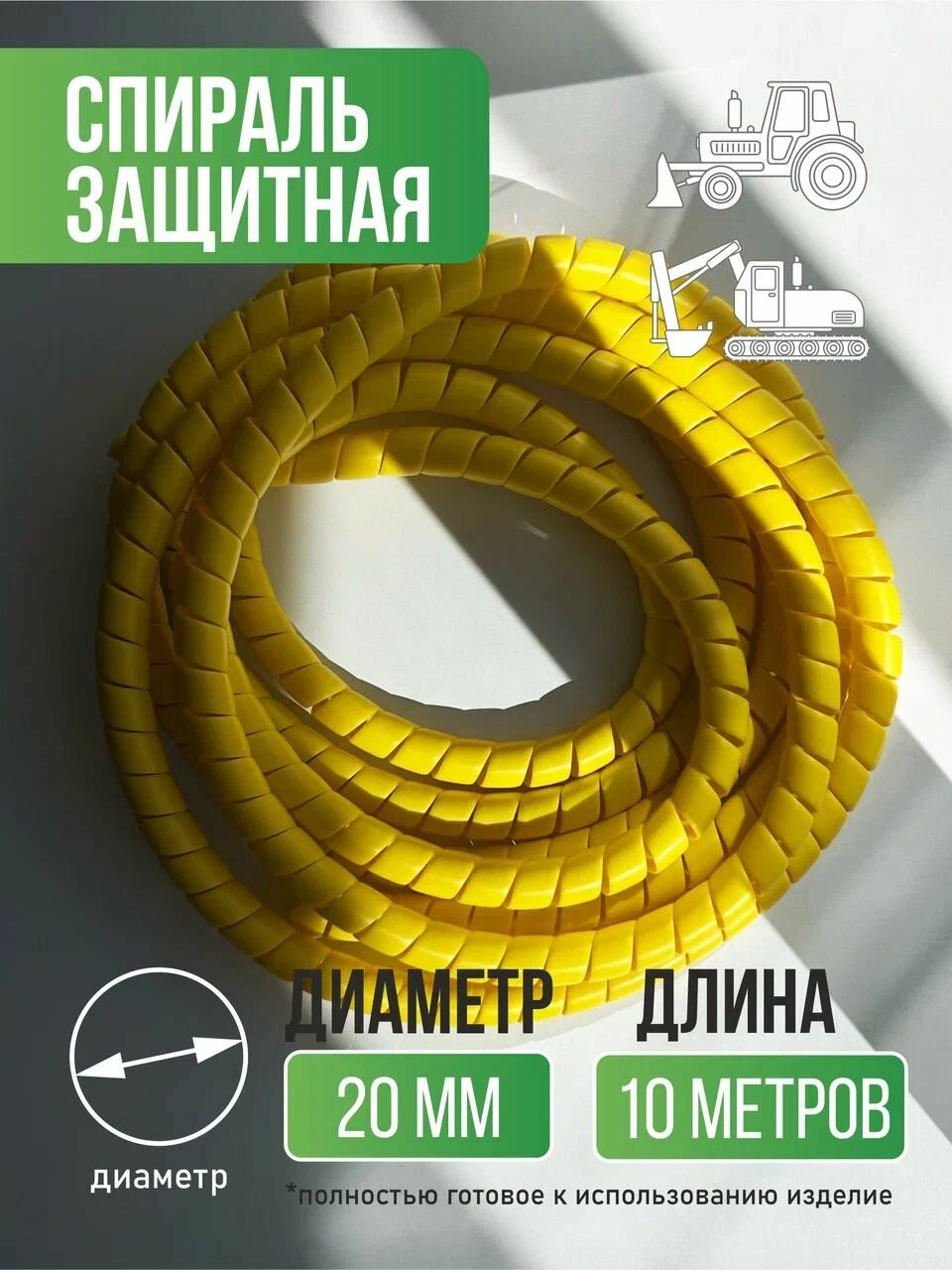 Защитная спираль для шлангов, рукавов (РВД) 20 мм, 10 м, желтая