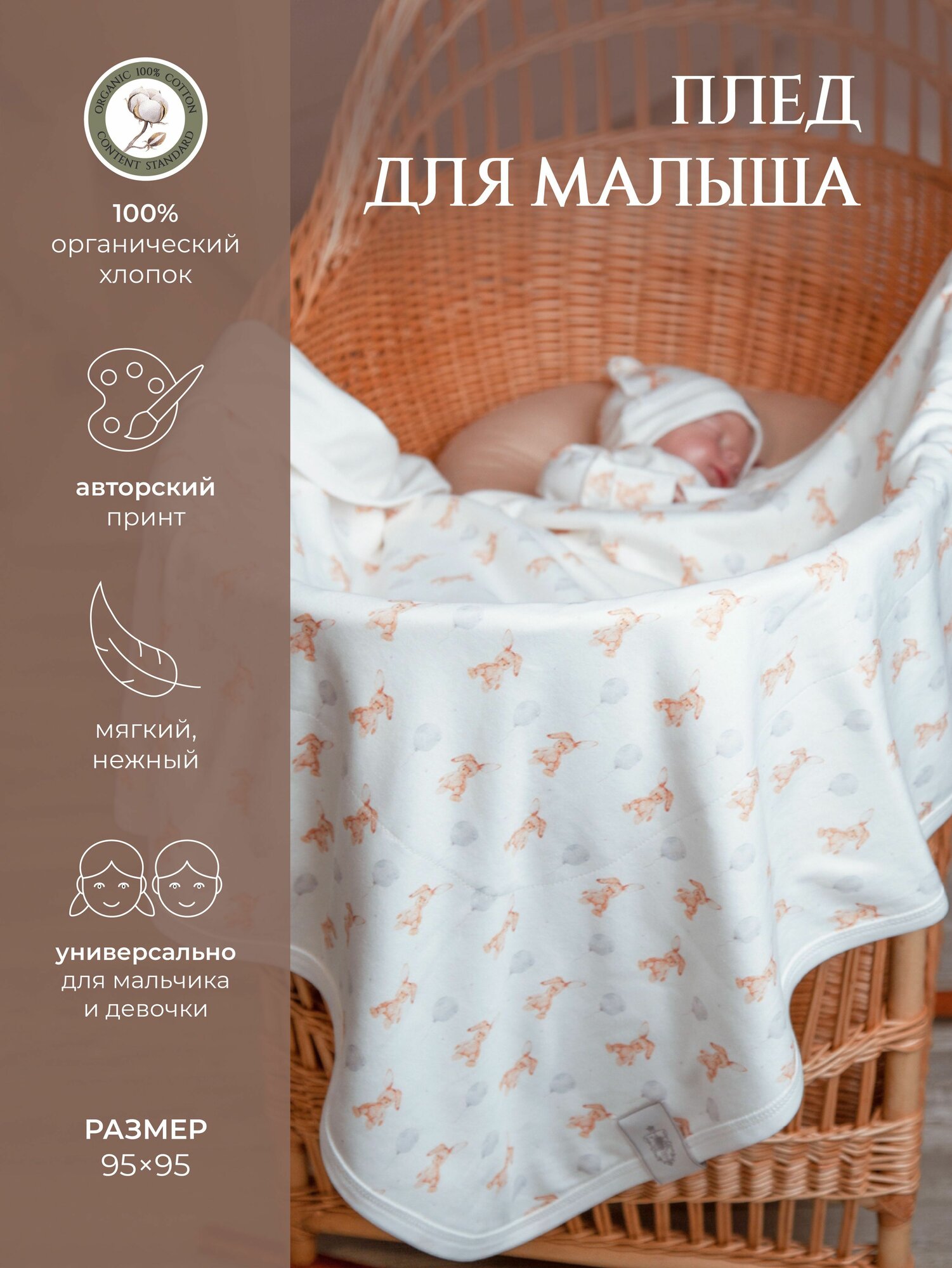 Плед для новорожденного из органического хлопка НаследникЪ Выжанова