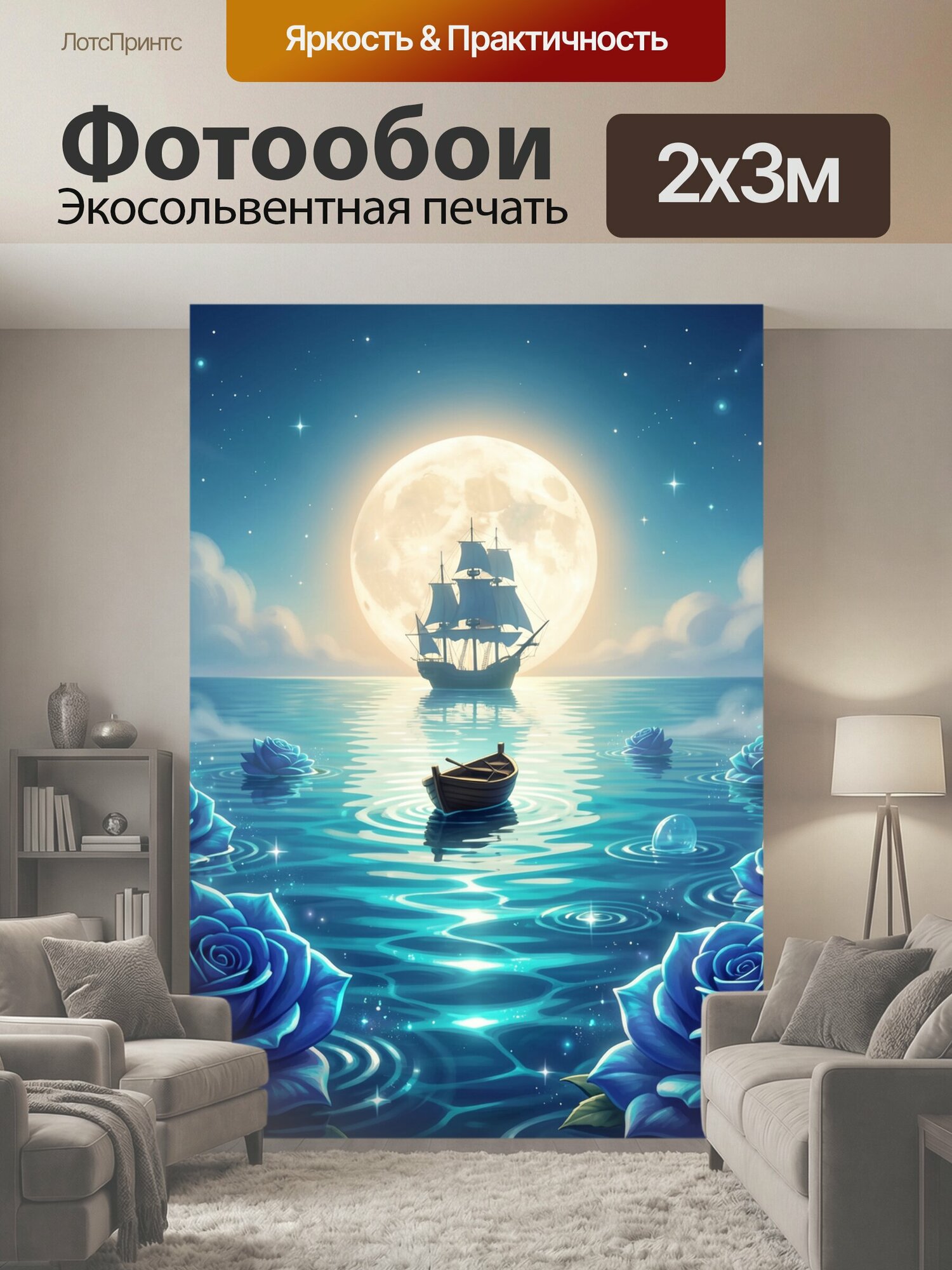 Фотообои "Лунная ночь с кораблем. Сказочный морской пейзаж: парусник на сияющей воде, лодка, голубые розы, звезды и полная луна. Фэнтези." 200x300 см. экосольвентная печать