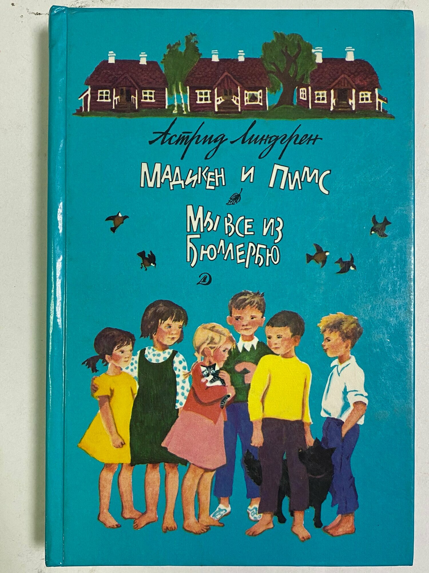 А. Линдгрен Мадикен и Пимс из Юнибаккена; Мы все из Бюллербю. Повести. 1990 Линдгрен Астрид