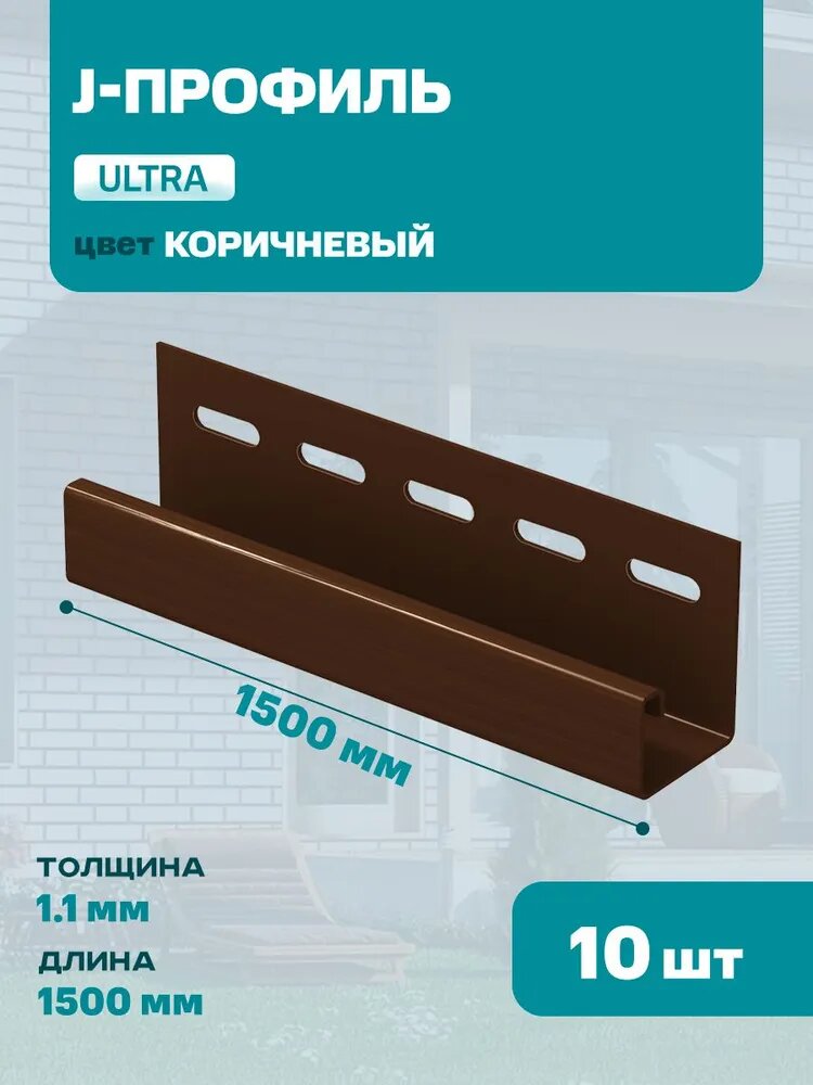 J-профиль ULTRA 16 мм Коричневый, 1500 мм 10 шт для сайдинга