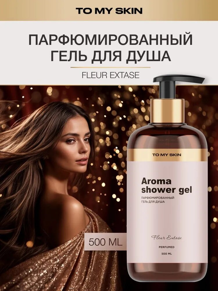 To My Skin Гель для душа парфюмированный Fleur Extase, 500 мл