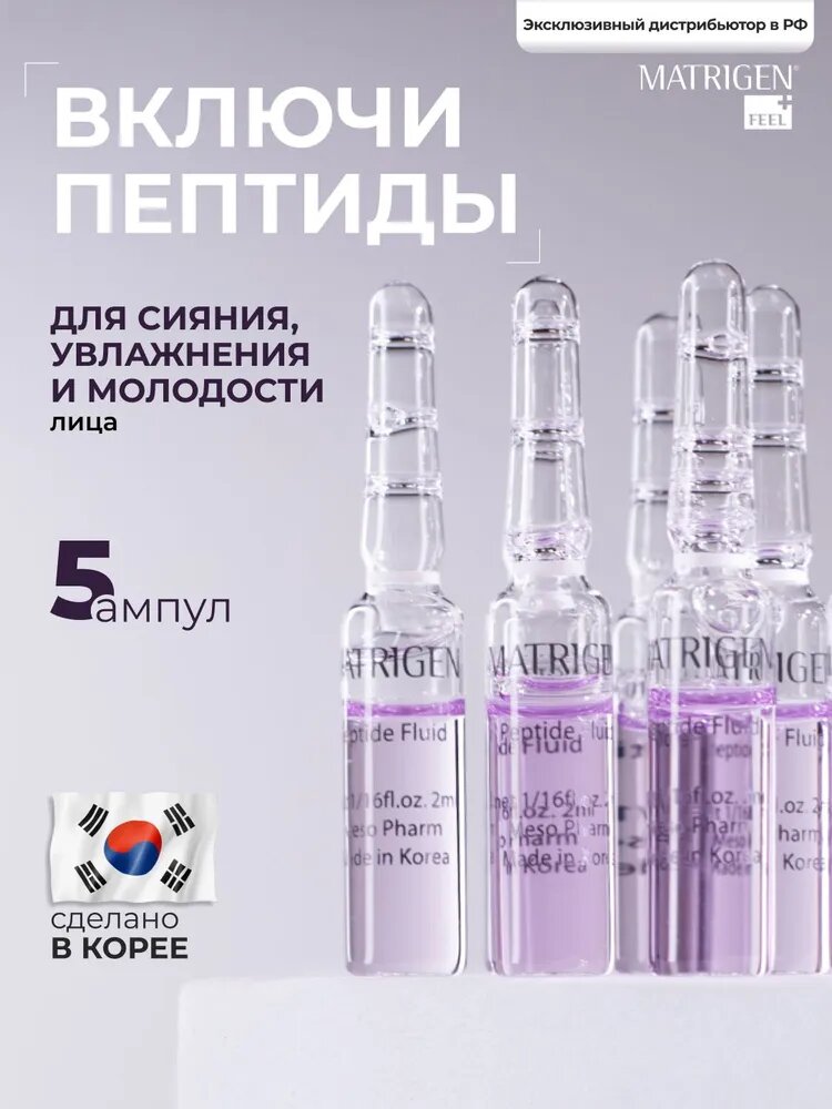 Сыворотка для лица антивозрастная, увлажняющая с пептидами, Matrigen, 5 ампул х 2 мл