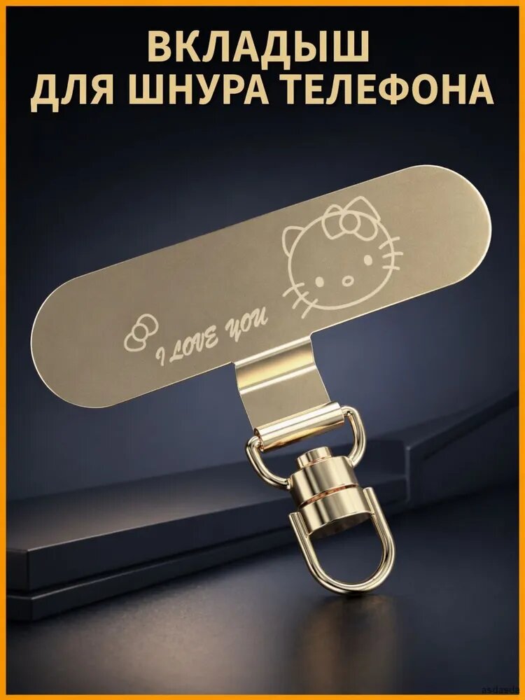 Металлический вращающийся вкладыш держатель для шнурка телефона с рисунком золотистый 1 шт